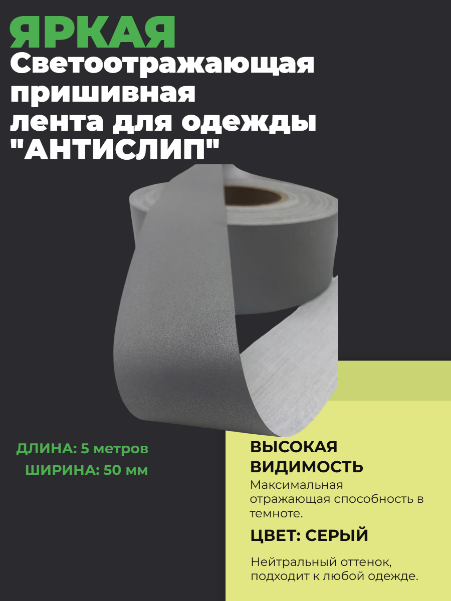 Светоотражающая лента тесьма пришивная для одежды 50мм*5м - серая