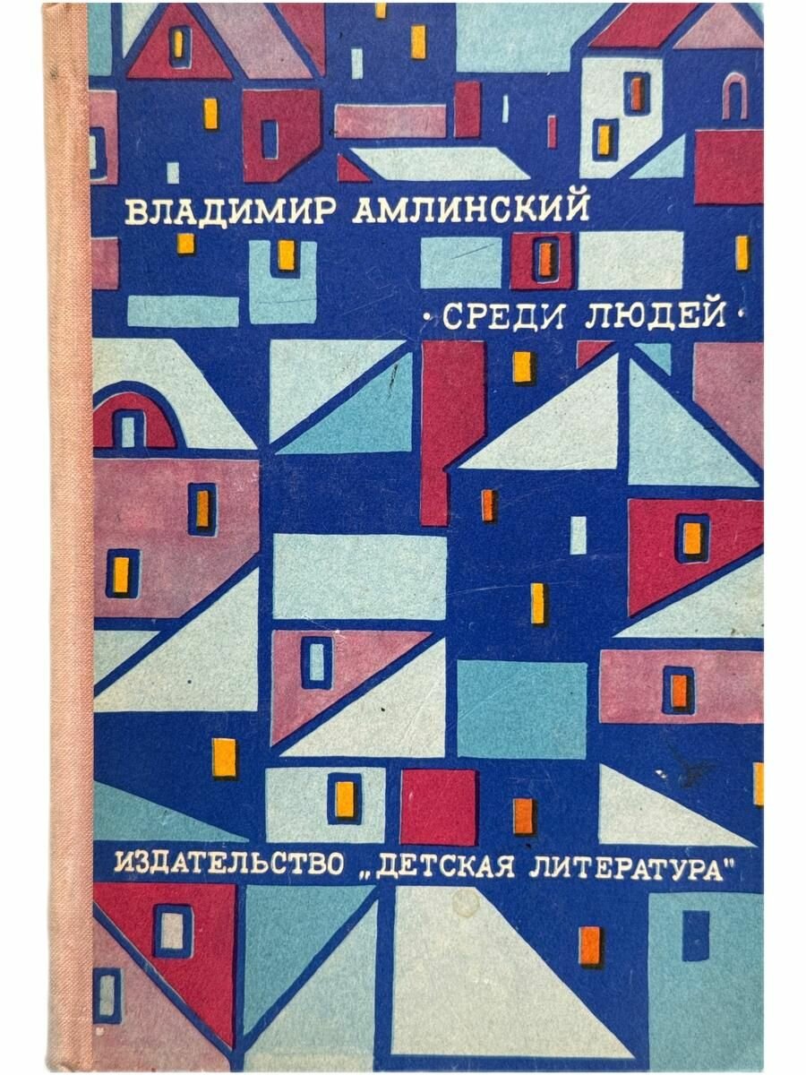 Среди людей. Издание 2-е, дополненное