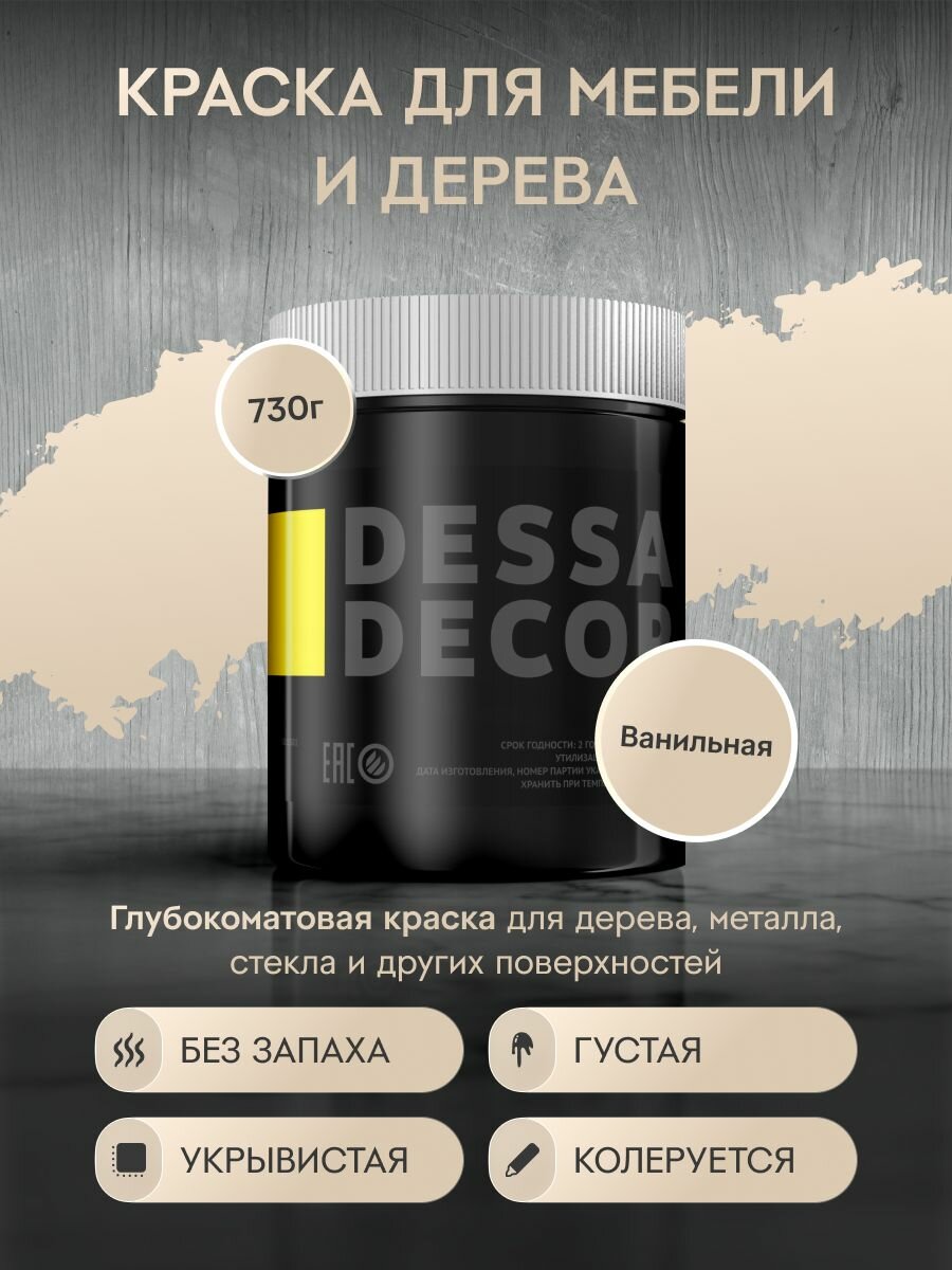 Меловая акриловая краска для мебели DESSA DECOR 730 г, для дерева, кухни, декора, пластика, стекла, цвет ваниль / ванильный