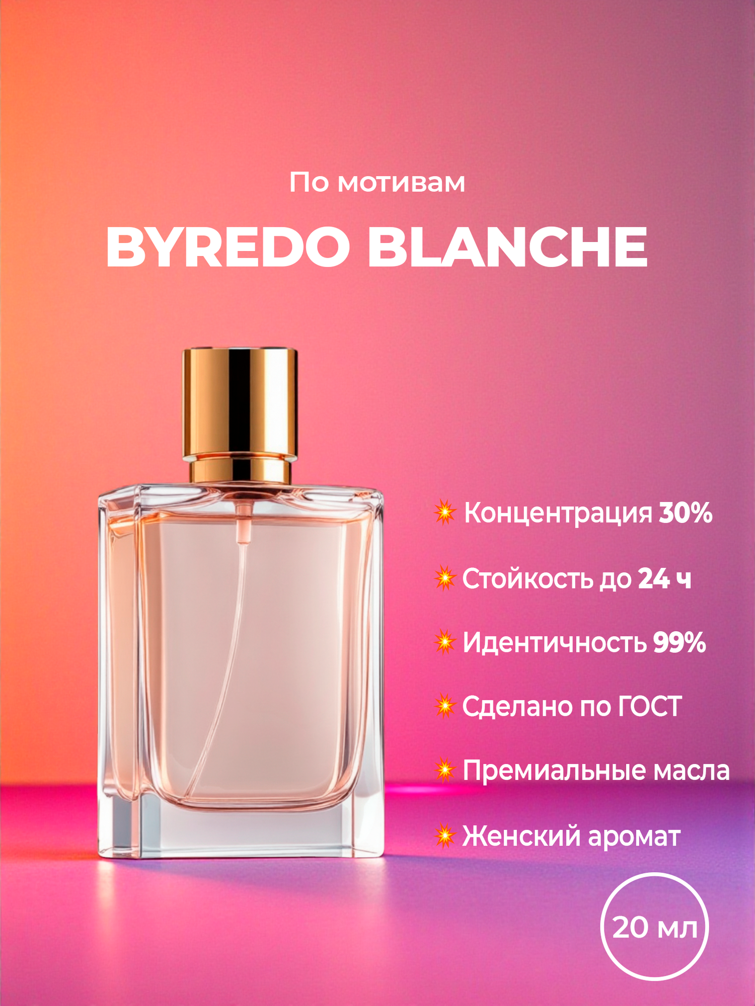 Духи женские 20 мл по мотиву Byredo Blanche (Байредо Бланш). Цветочный альдегидный нишевый свежий чистый нежный аромат