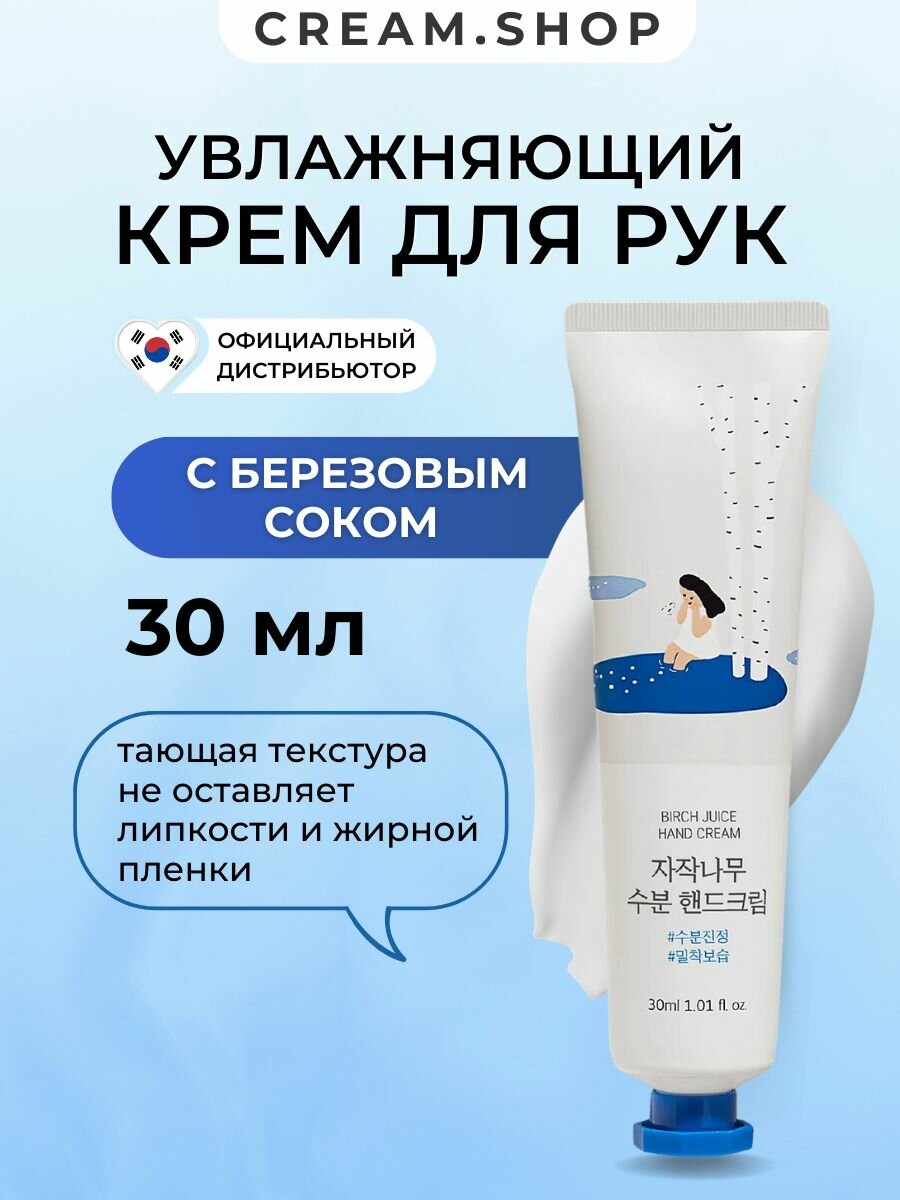 Увлажняющий крем для рук с берёзовым соком Round Lab Birch Juice Hand Cream 30 мл