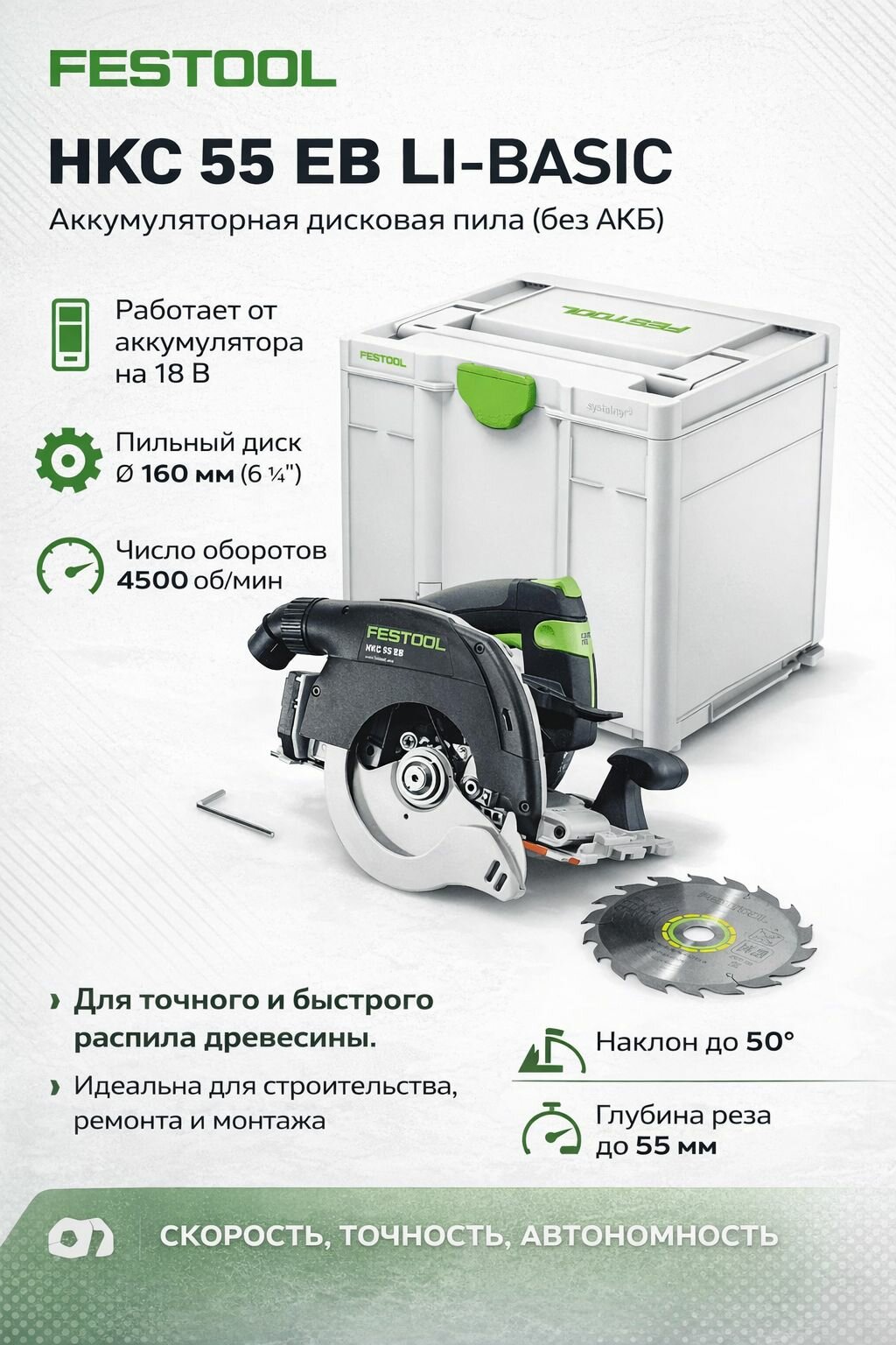 FESTOOL Аккумуляторная дисковая пила HKC 55 EB LI-BASIC