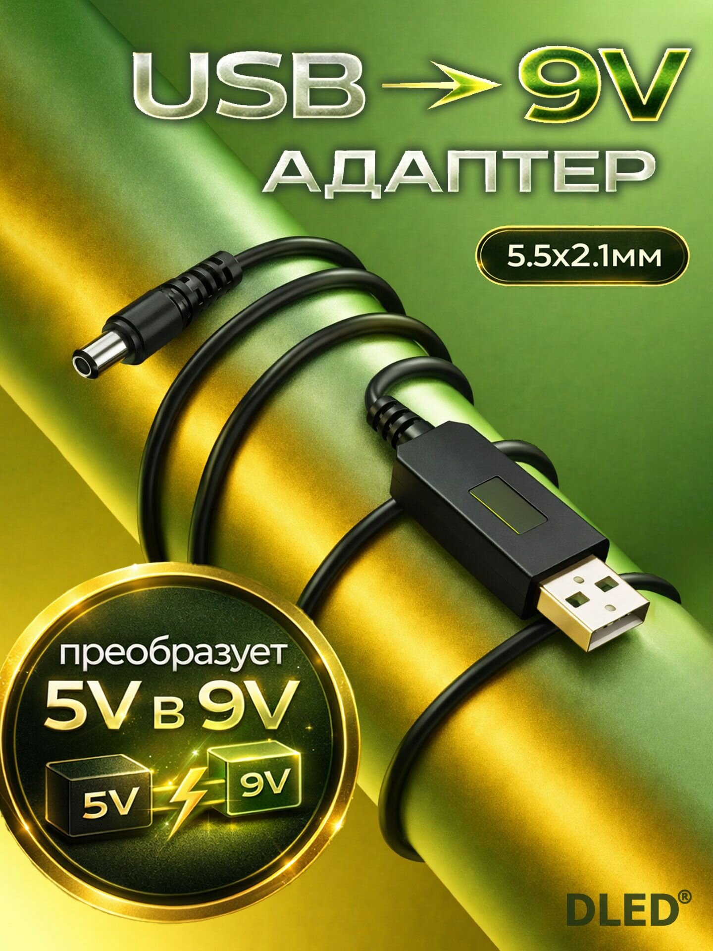 Адаптер - конвертер зарядное устройство USB c 5V на 9V штекер 5,5 х 2,1 мм для павербанка или внешнего аккумулятора