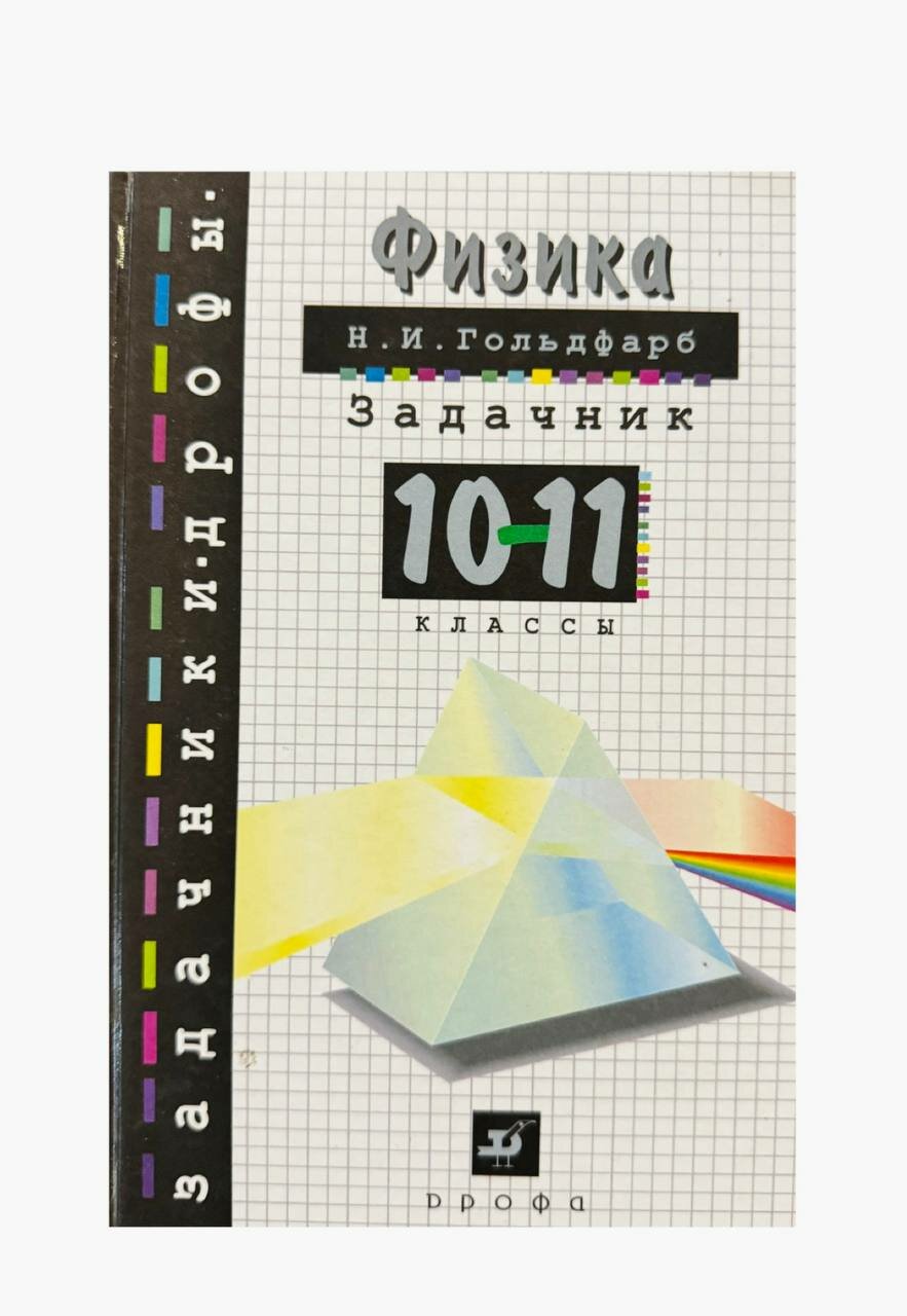 Гольдфарб Н. И. Физика. Задачник. 10-11 классы. Пособие для общеобразовательных учреждений. Задачники "Дрофы"