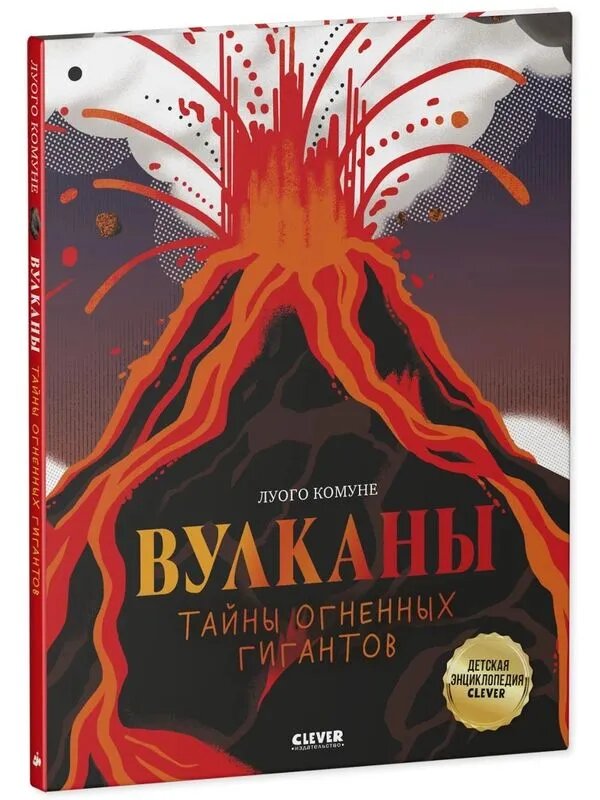 Вулканы. Тайны огненных гигантов