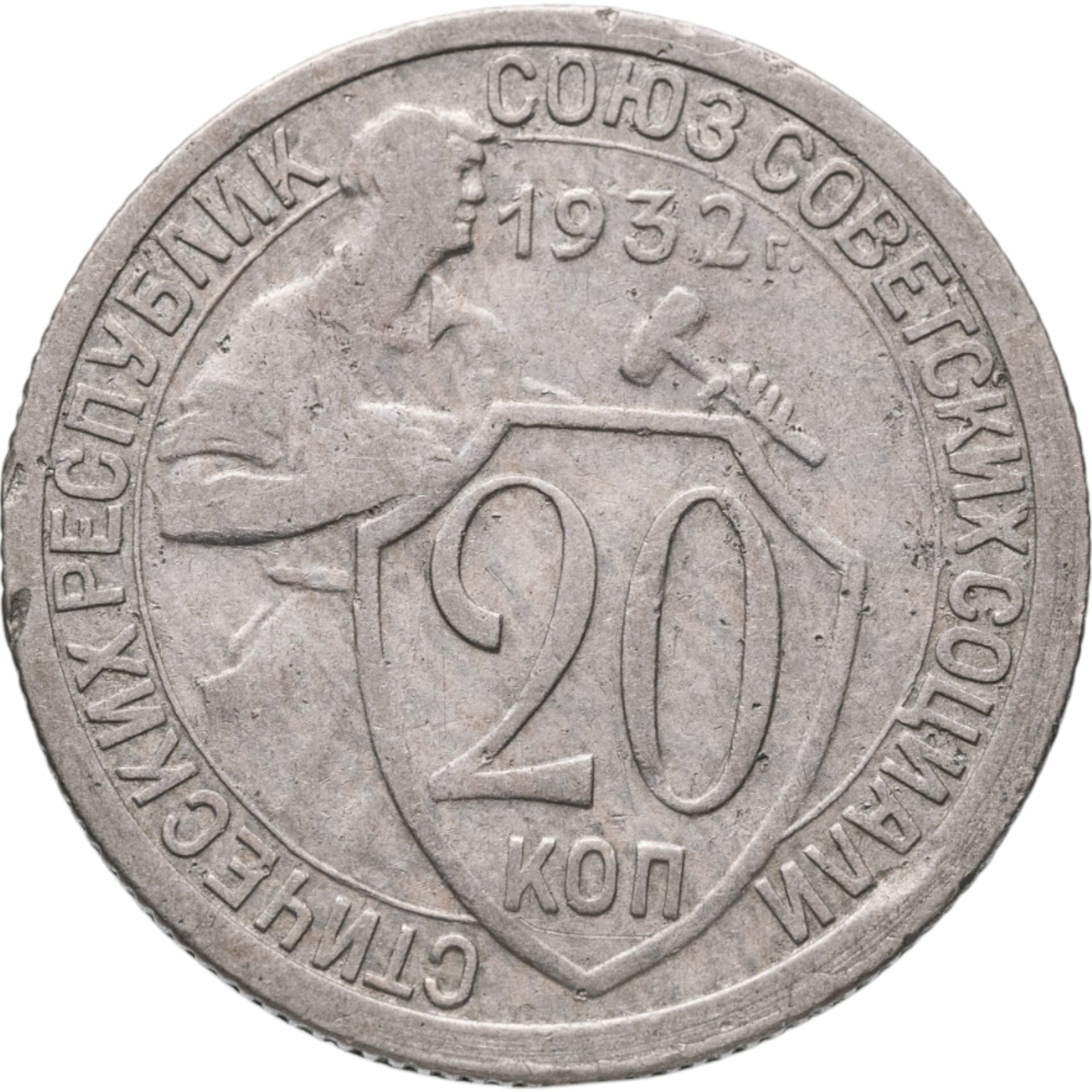20 копеек 1932, Мельхиор медь-никель, в сохранности XF