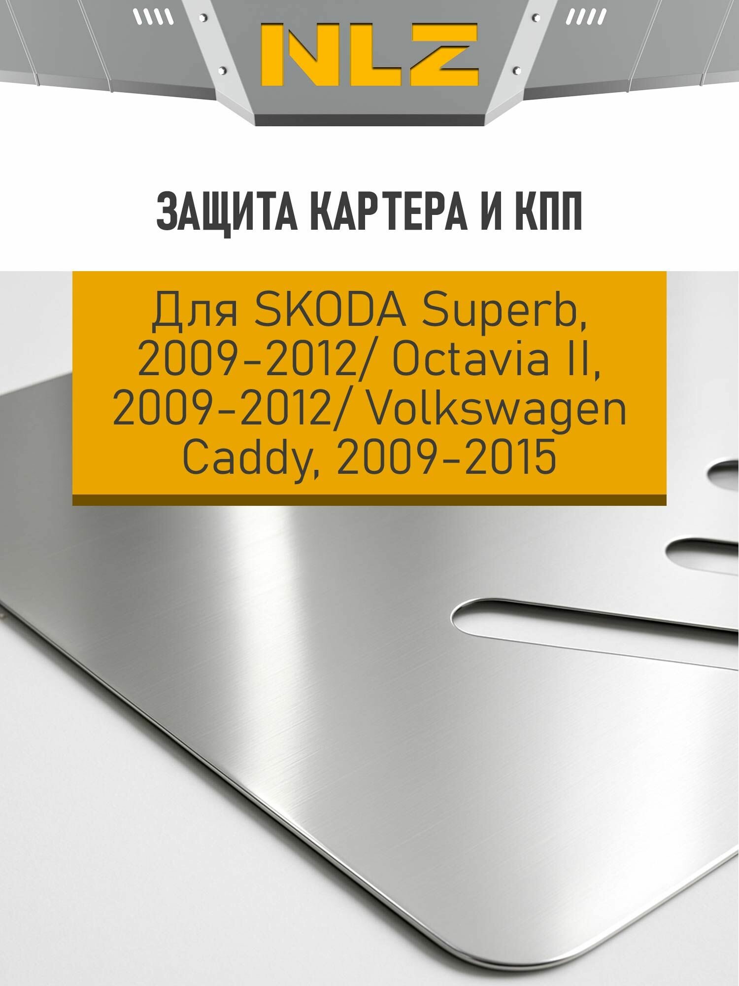 Защита картера и коробки передач для SKODA Octavia II (2009-2012), Superb (2009-2012), VW Caddy (2009-2015) 1.4/1.8/2.0 бен. МТ/АТ (алюминий, 3 мм)(с