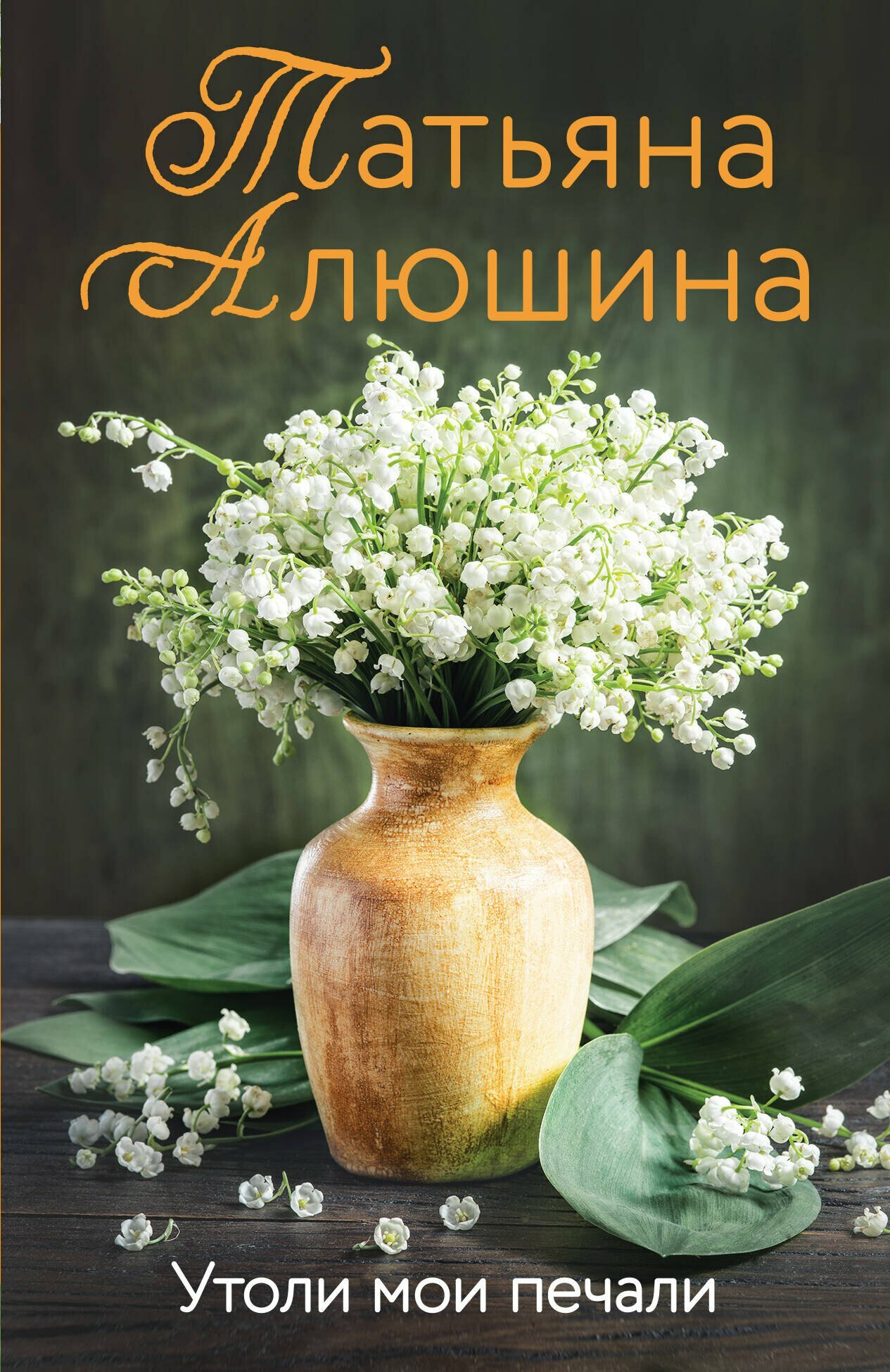 Утоли мои печали