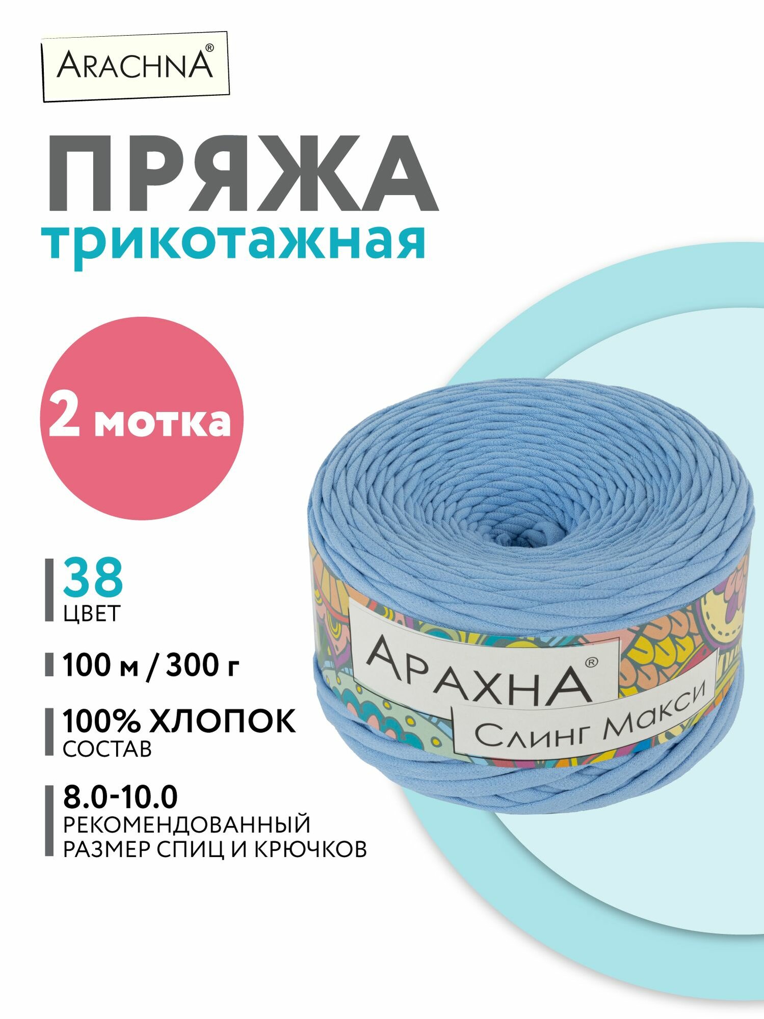 Пряжа трикотажная для сумок Арахна 600 г 200 м хлопок "SLING MAXI" №38 голубой