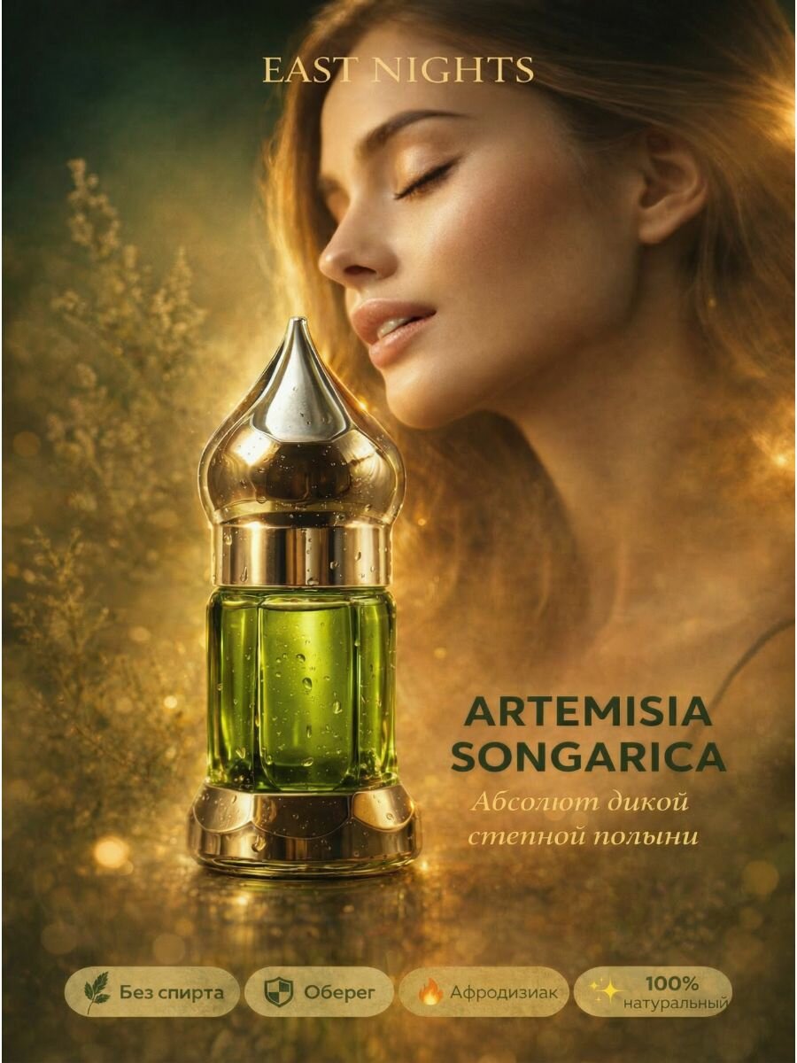 Масляные духи Artemisia Songarica 3мл.