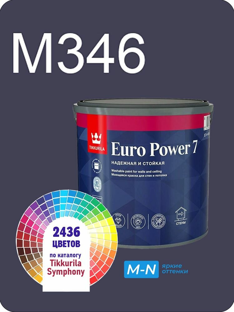 Краска для стен и потолков Tikkurila Euro Power 7 2,7л. яркие оттенки M346