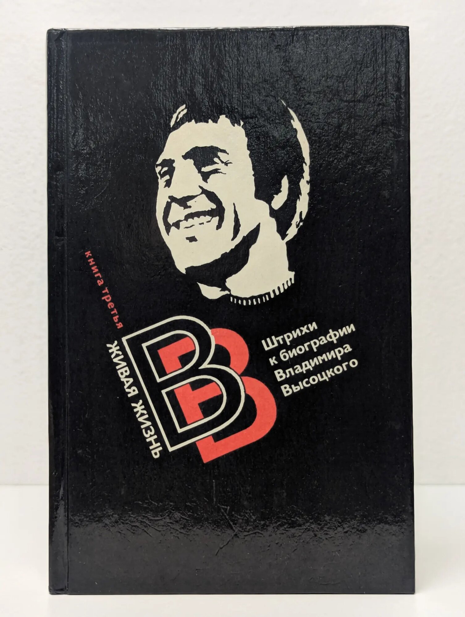 Живая жизнь. Штрихи к биографии Владимира Высоцкого. Книга 3 Сборник 1992