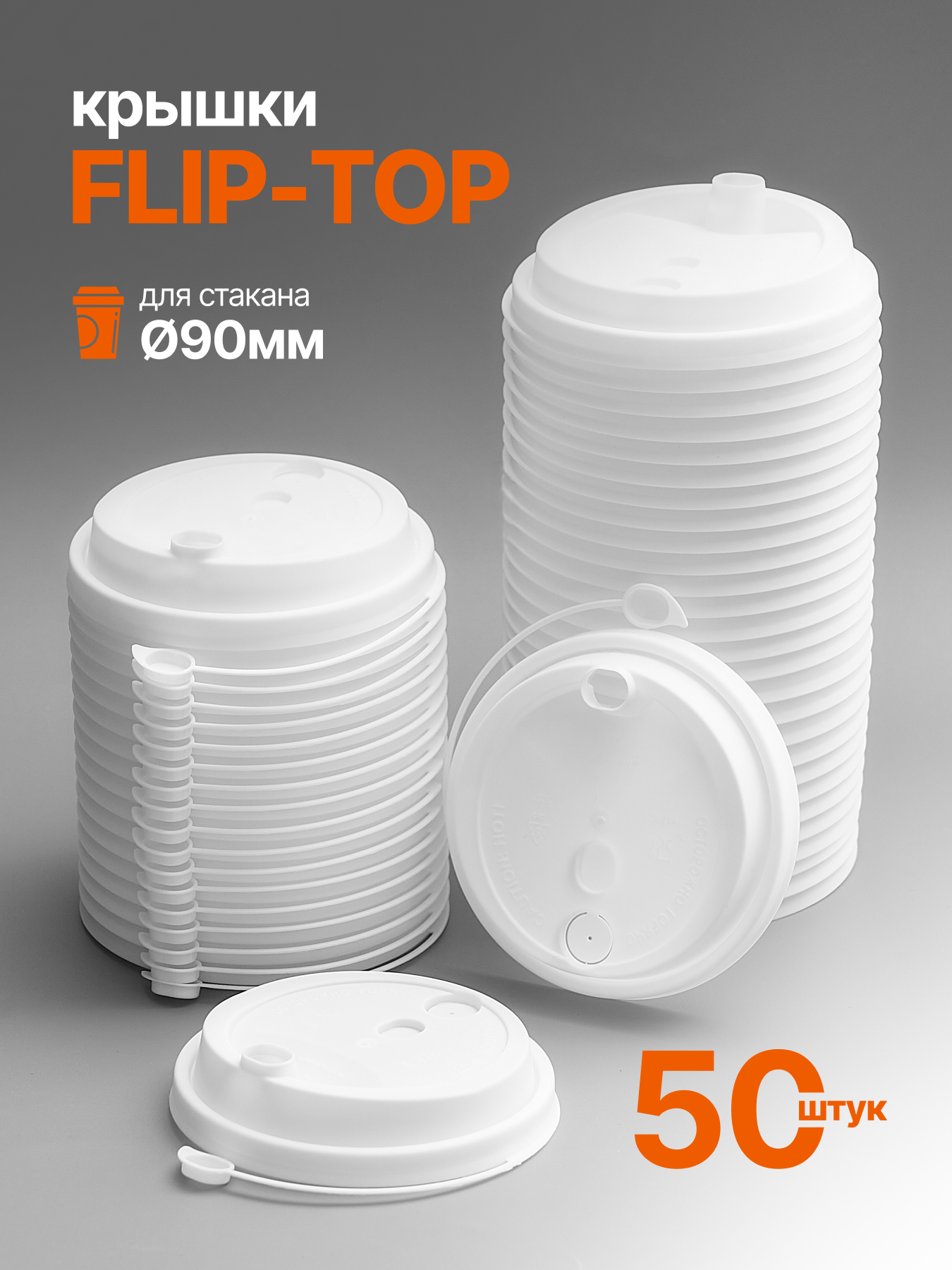 Крышка одноразовая для стакана 90 мм, с питейником Flip-top, белая, (50 шт).