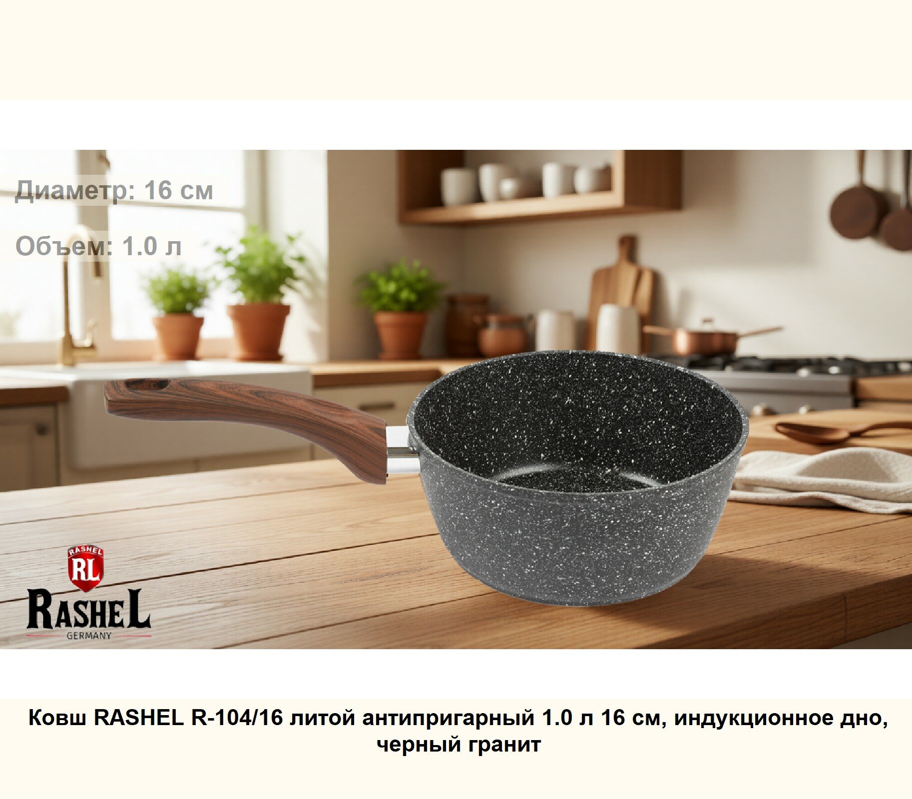 Ковш RASHEL R-104 16 литой антипригарный 1.0 л 16 см, индукционное дно, черный гранит