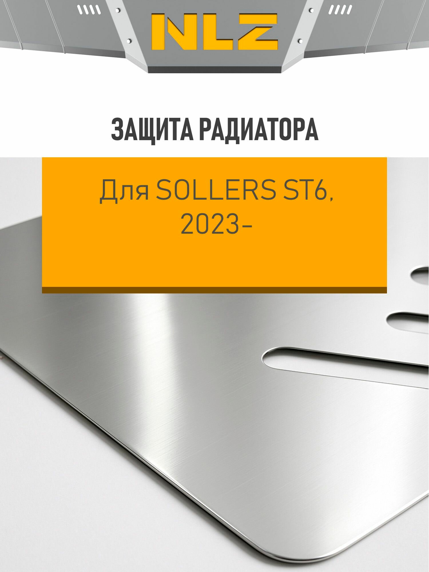 Защита радиатора (с креп.) для SOLLERS ST6 (2023-н. в.) 2.0 диз. бен. MT (алюминий, 3 мм) / Солерс СТ6