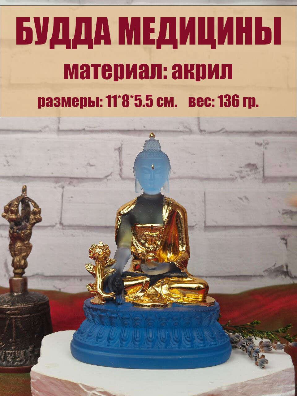 Статуэтка "Будда Медицины" , акрил (11*8*5.5 см.)