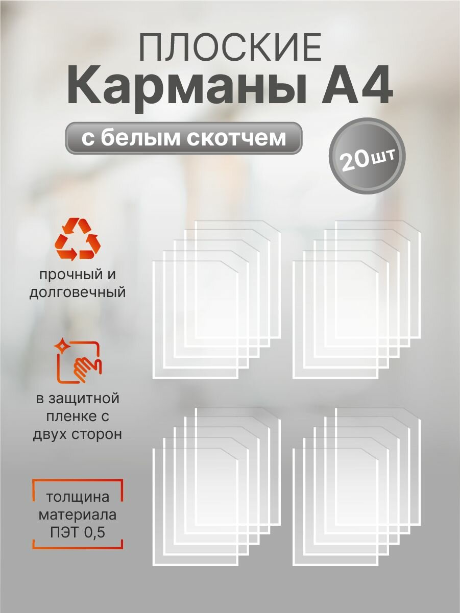 Информационный карман плоский с белым скотчем А4 (210х297мм.), без канта 20 шт.