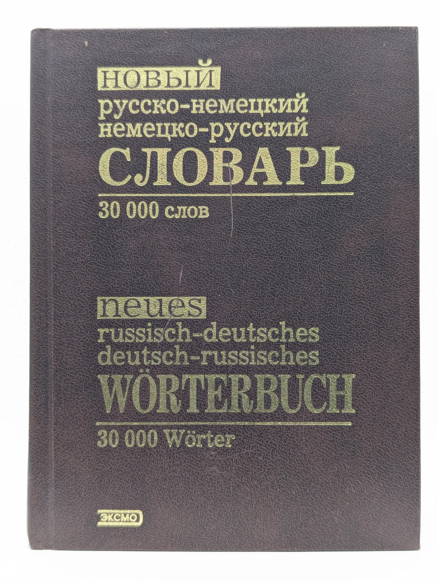 Новый русско - немецкий, немецко - русский словарь Гандельман Владимир Аронович 2004