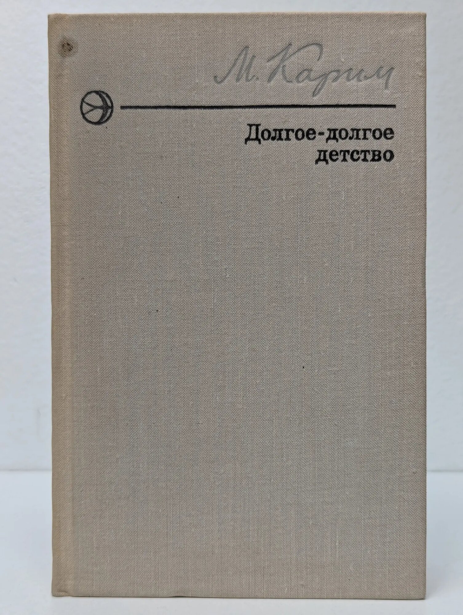 Долгое-долгое детство Мустай Карим 1977