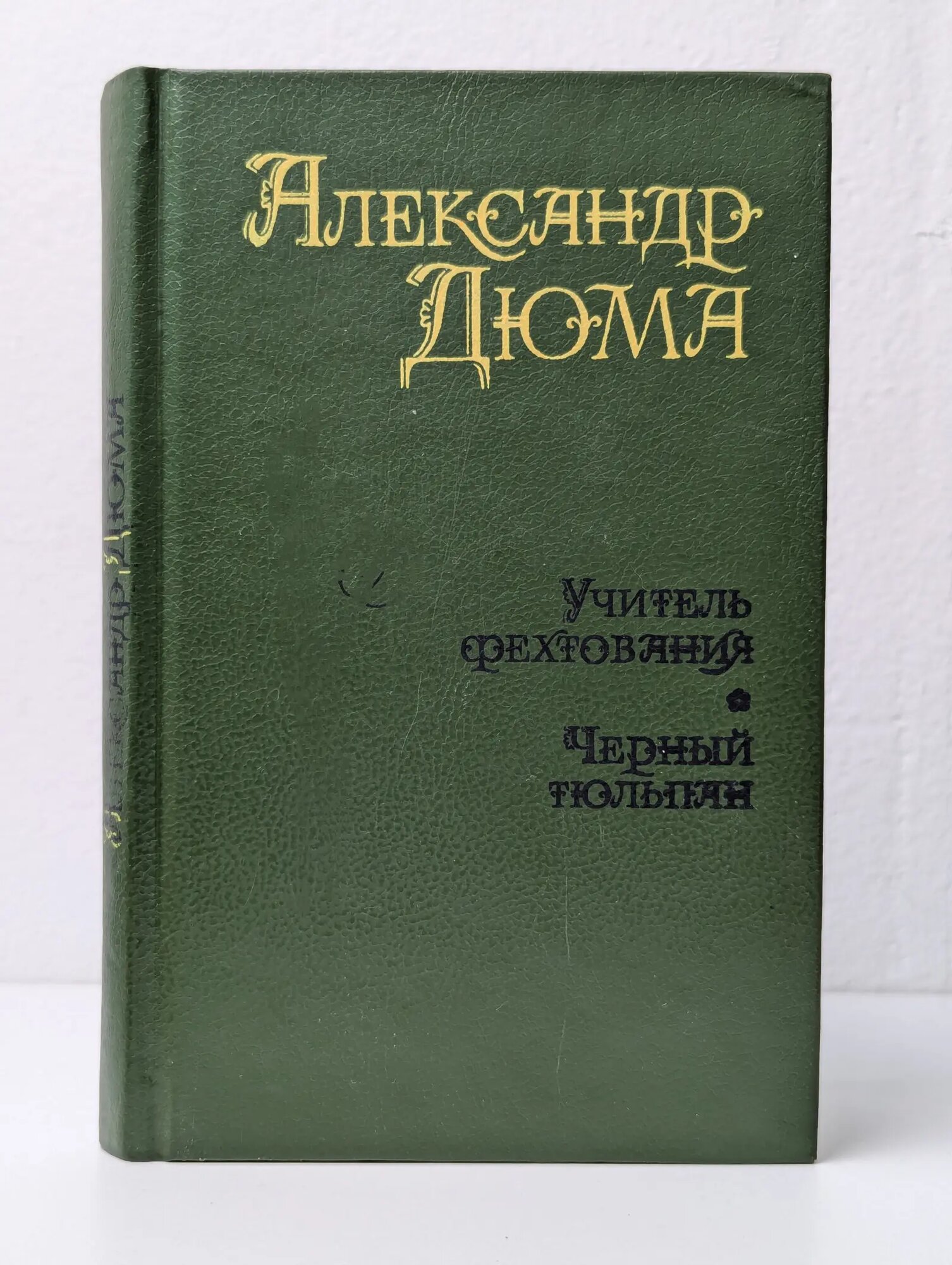 Учитель фехтования. Мученики. Черный тюльпан Дюма Александр 1991