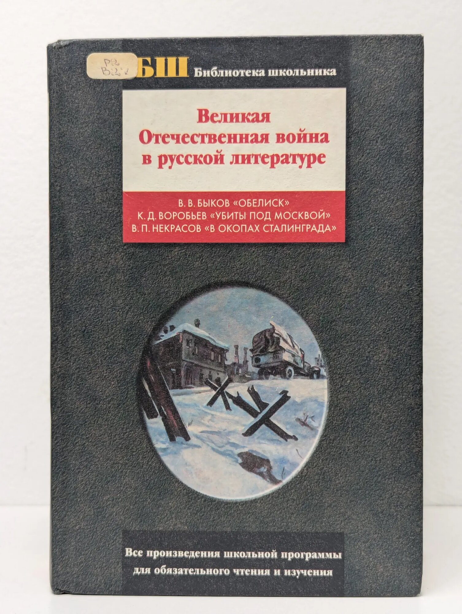 Библиотека школьника. Великая Отечественная война в русской литературе Некрасов Виктор Платонович, Быков Василь Владимирович, Воробьев Константин Дмитриевич 2004