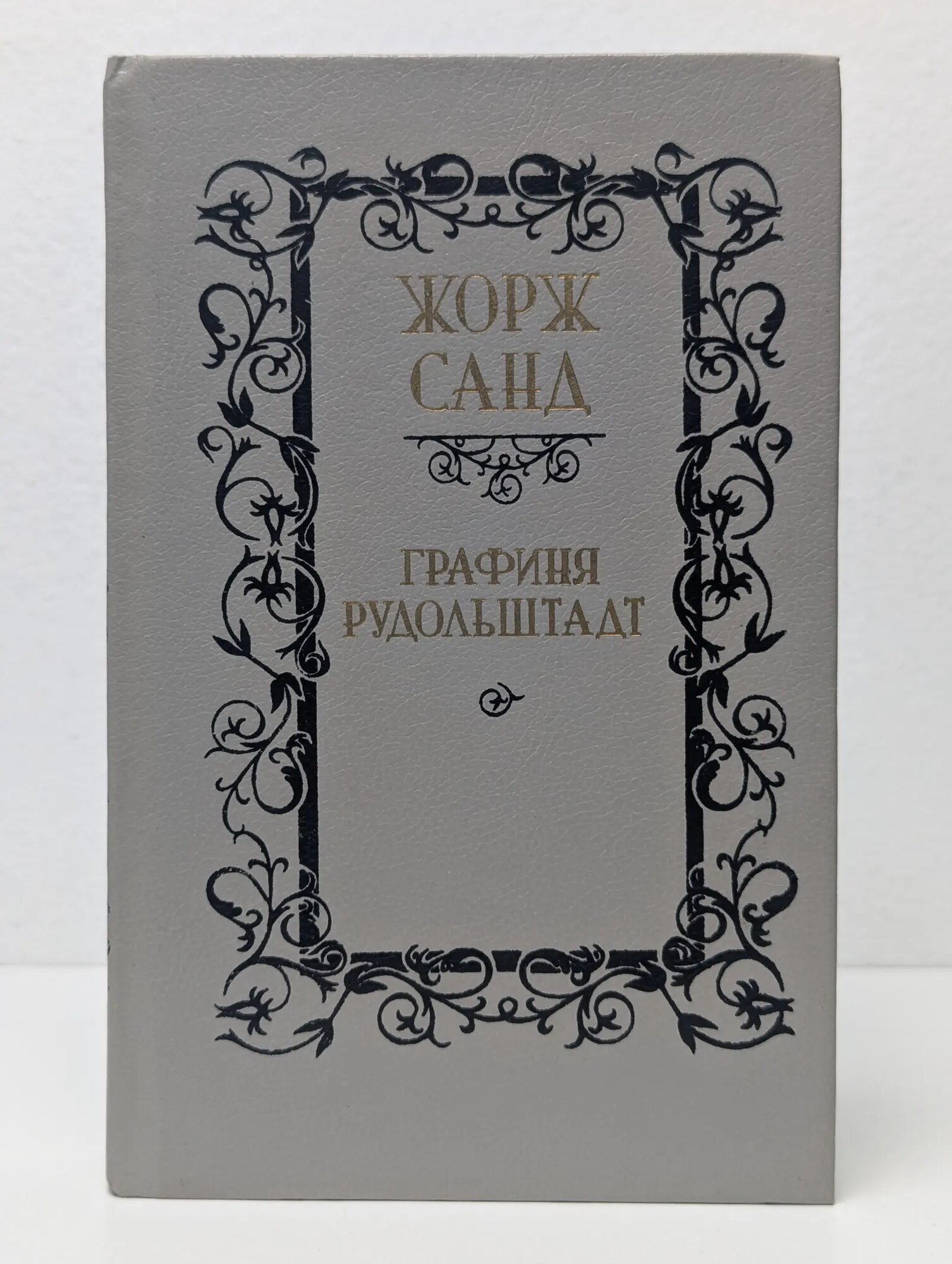 Графиня Рудольштадт Санд Жорж 1990