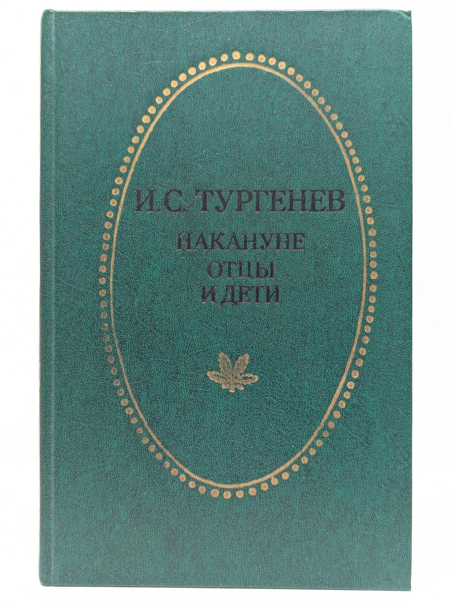 Накануне. Отцы и дети Тургенев Иван Сергеевич 1984