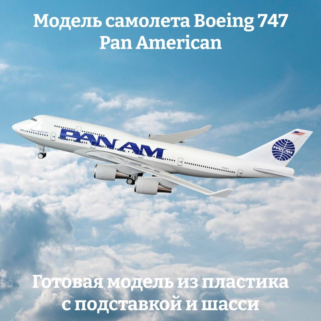 Модель самолета Boeing 747 Pan American длина 29 см (с шасси)