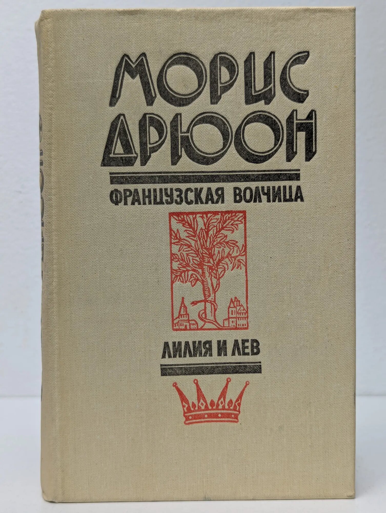 Французская волчица. Лилия и лев Дрюон Морис Самюэль Роже Шарль 1982