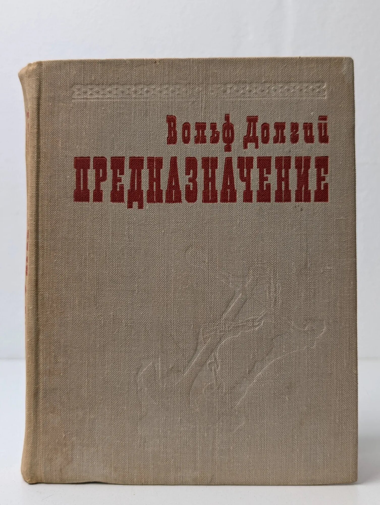 Предназначение Долгий Вольф Гитманович 1976