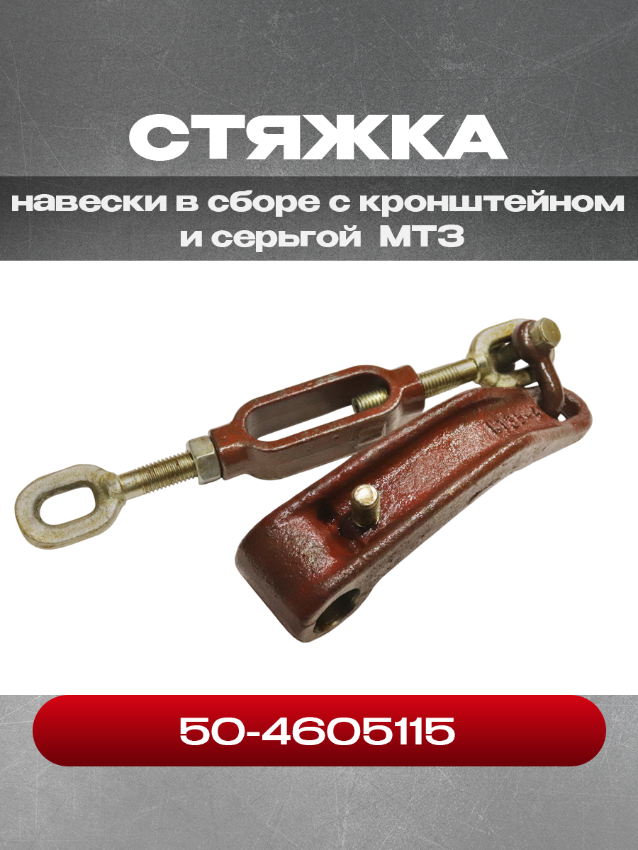 Стяжка 50-4605115 в сборе с кронштейном (взтзч)