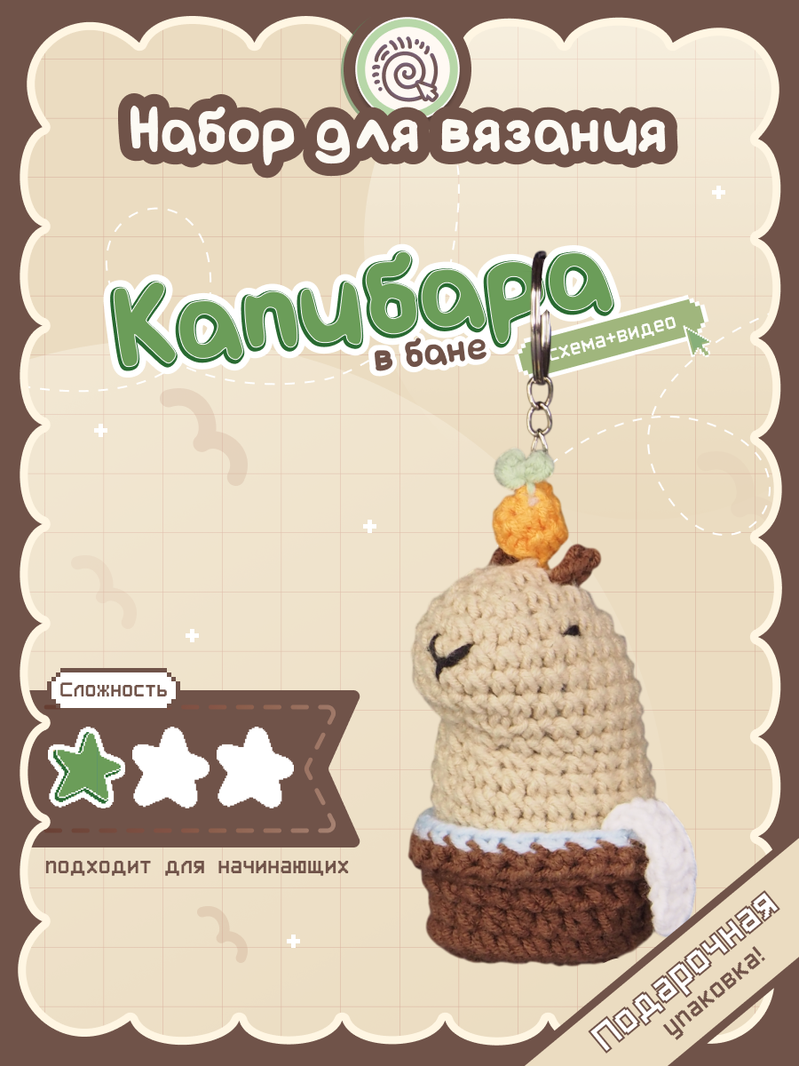Набор для вязания брелка "Капибара в бане" crochet.internet