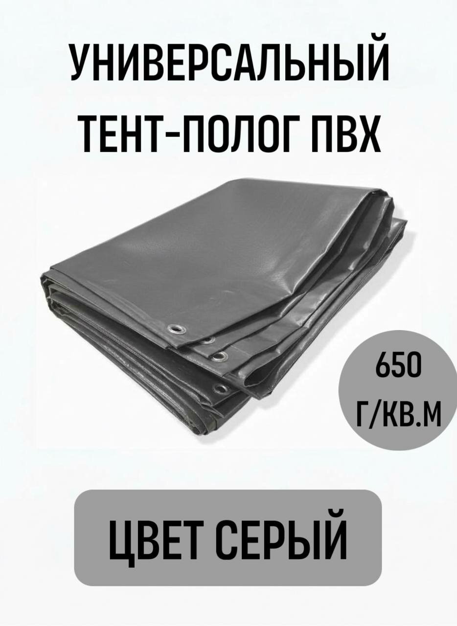 Универсальный тент-полог пвх, цвет серый 2м*4м (плотность 650гр/кв. м, двухсторонний усиленный ПВХ материал)