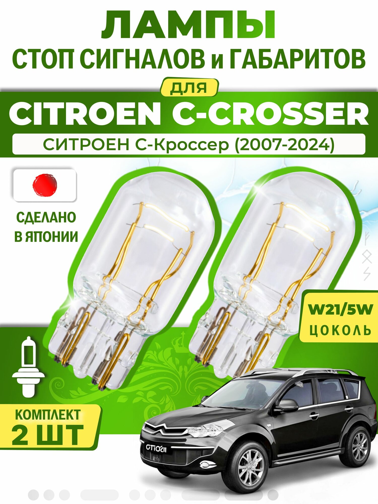 Японские лампы стоп-сигнала и габаритов для CITROEN C-CROSSER / ситроен С-Кроссер (2007-2024), W21/5W ( комплект 2шт )