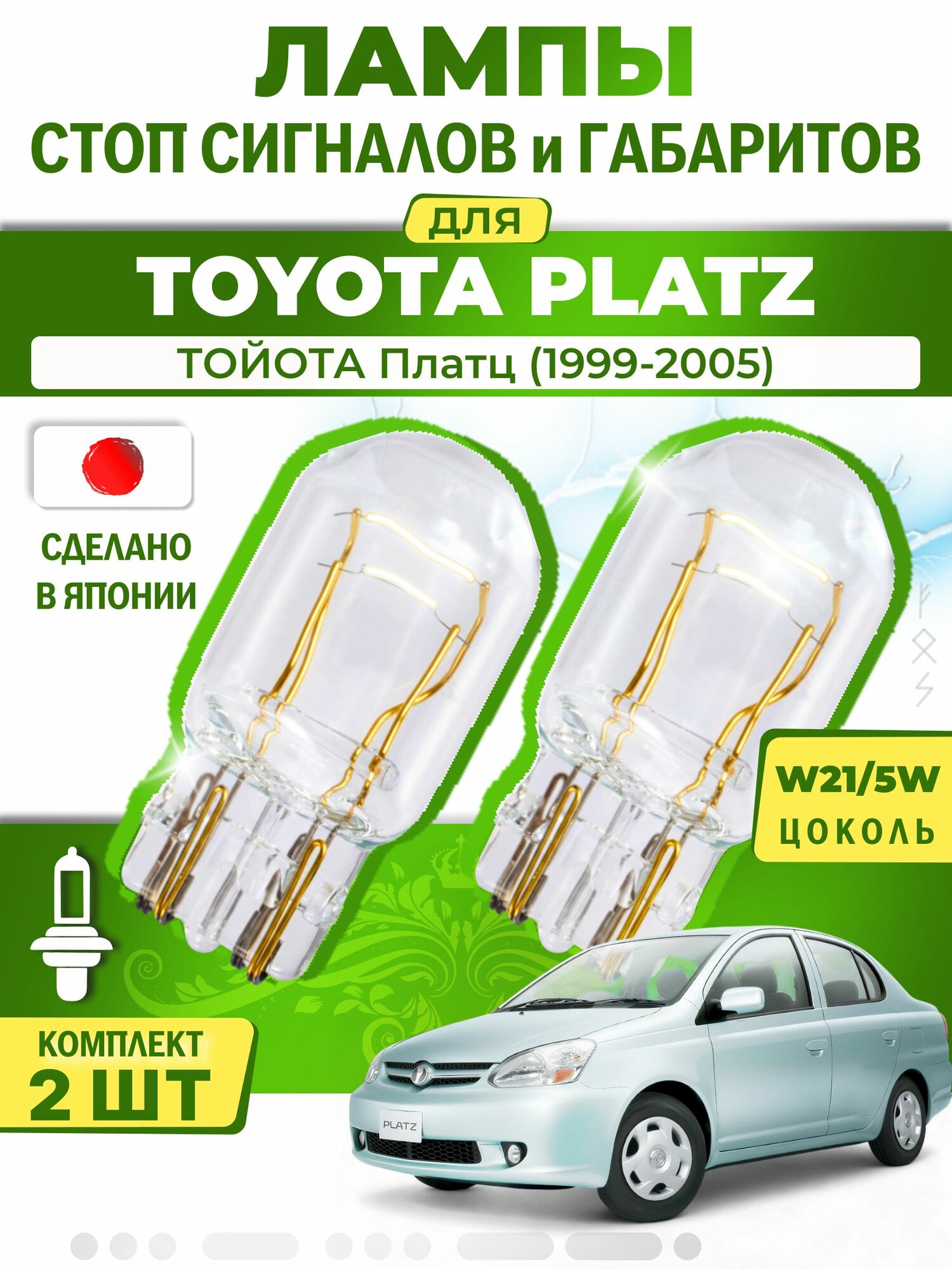 Японские лампы стоп-сигнала и габаритов для TOYOTA PLATZ / тойота Платц (1999-2005), W21/5W ( комплект 2шт )