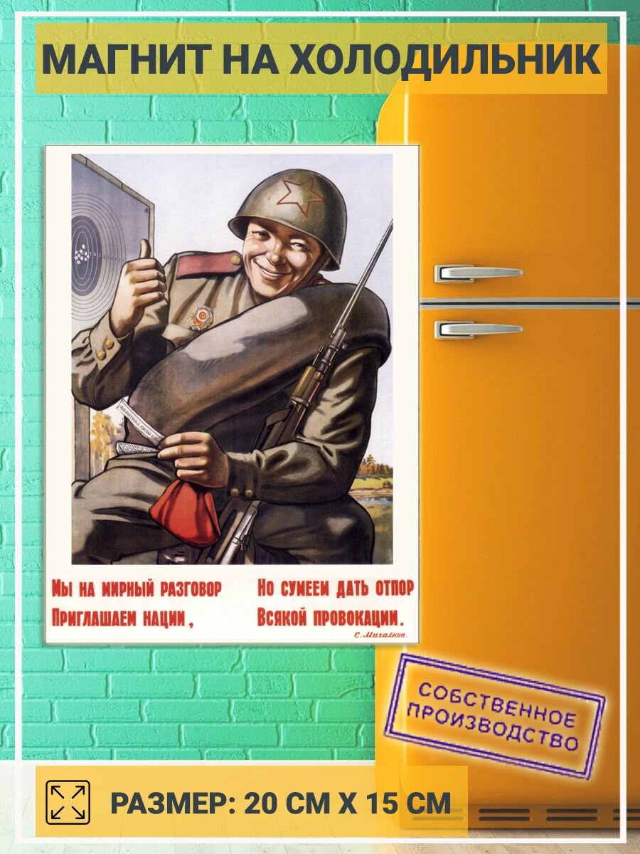 Магнит Советский плакат (20 см х 15 см) СССР №11