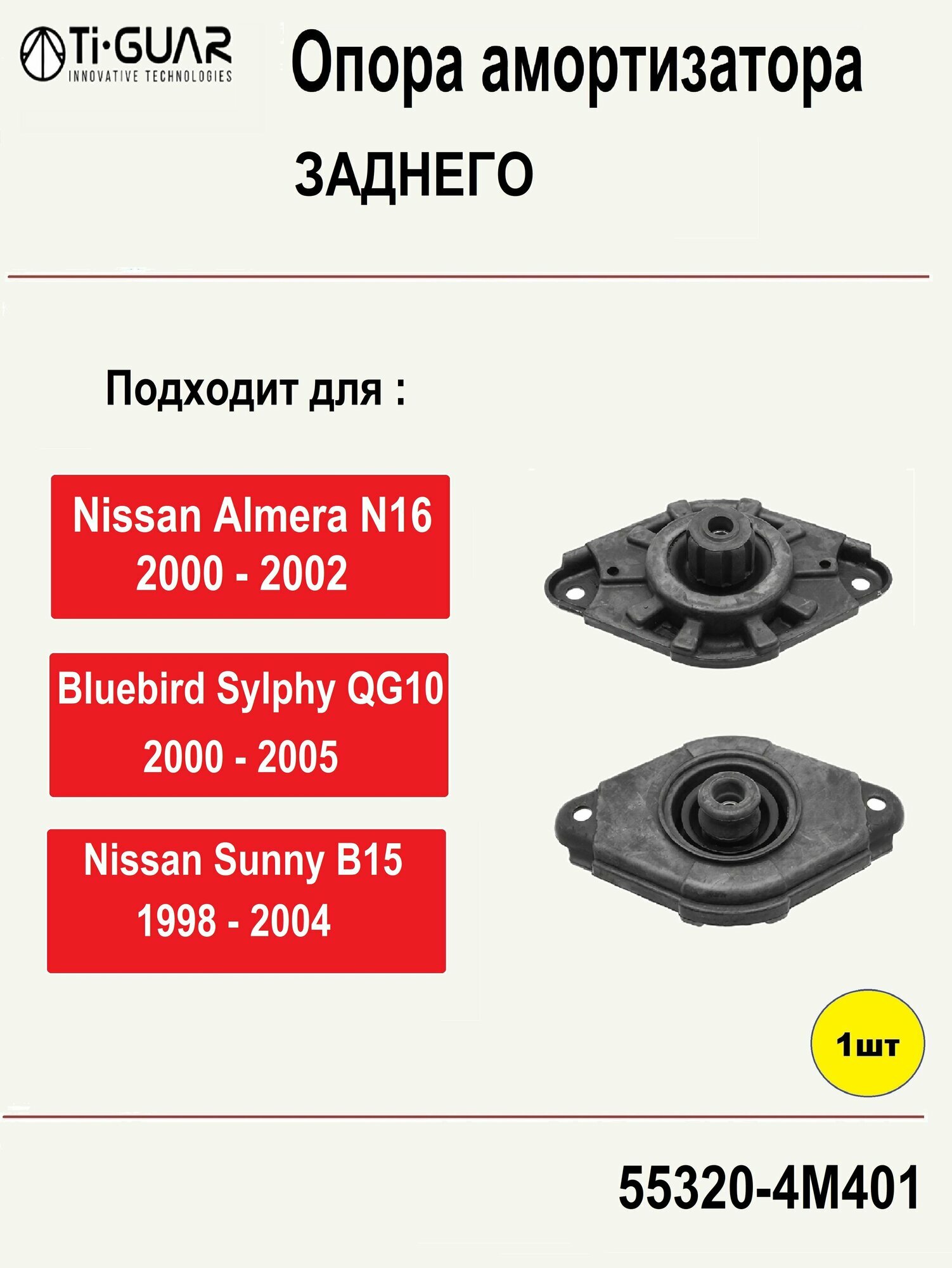 Верхняя опора заднего амортизатора для NISSAN Sylphy G10, SUNNY B15, PULSAR N16, ALMERA (правый руль) N16 (ОЕМ 55320-4M401)