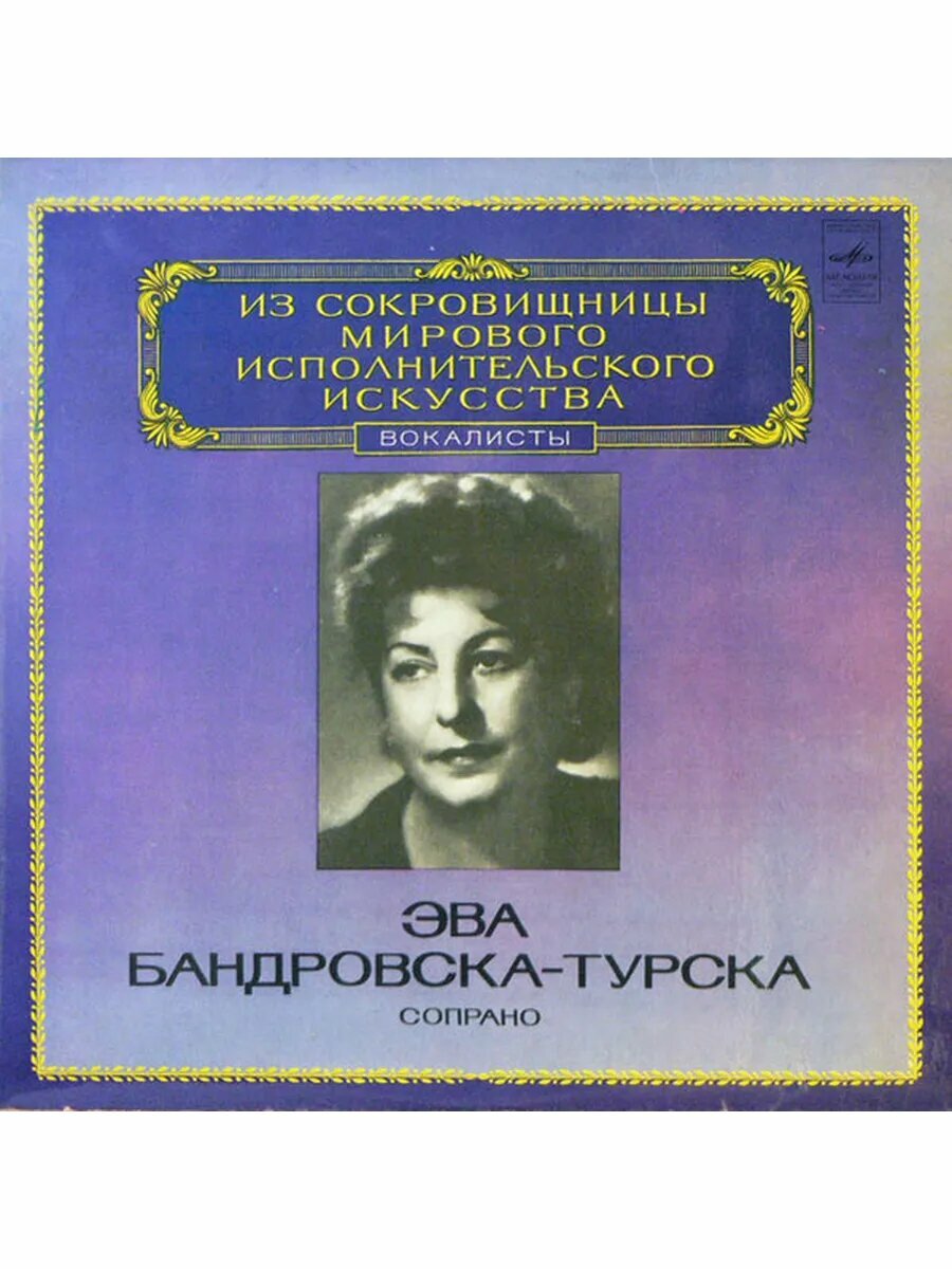 Ева-Бандровска-Турска - Сопрано EX-