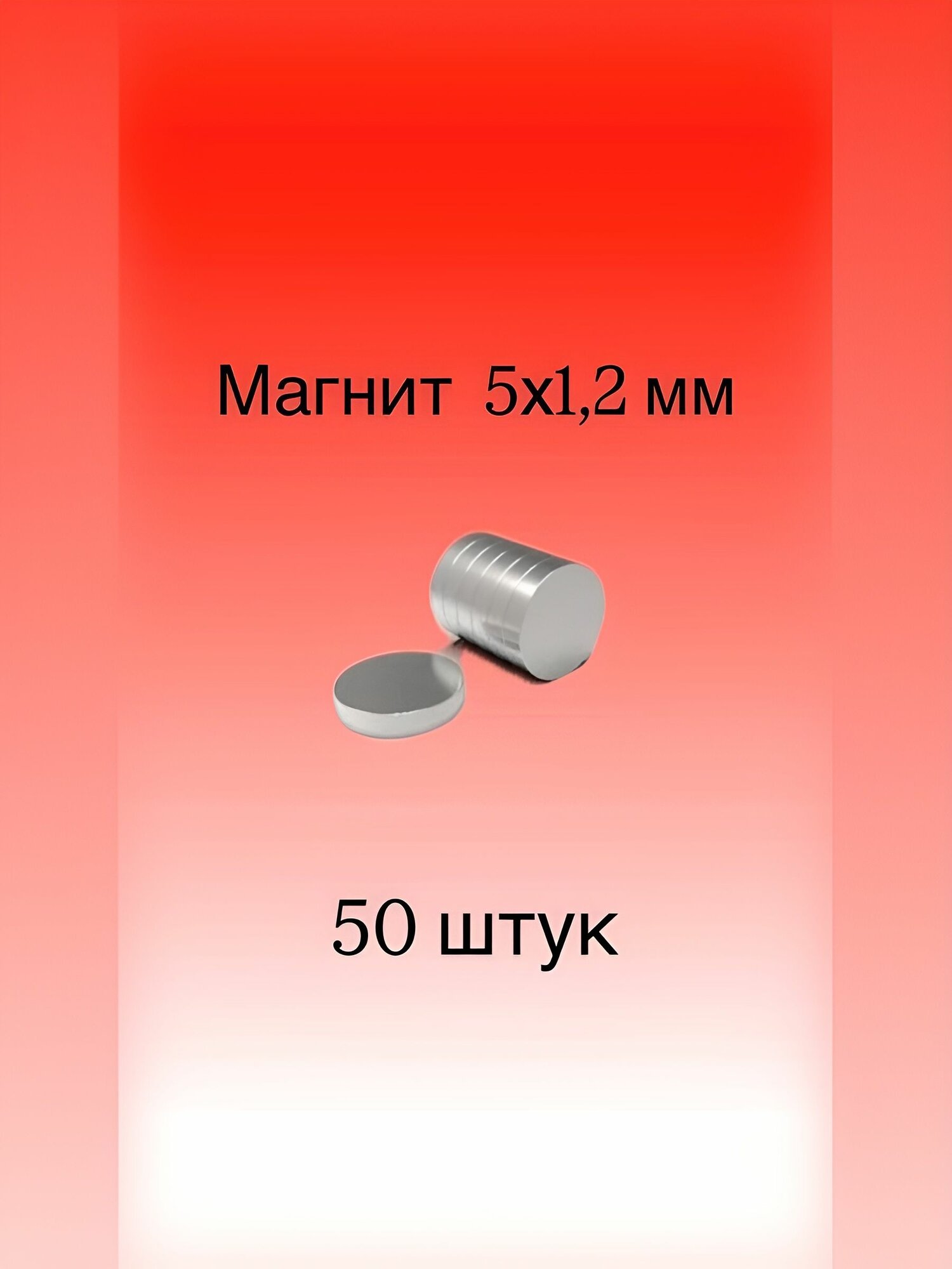 Магнит 5х1.2 мм