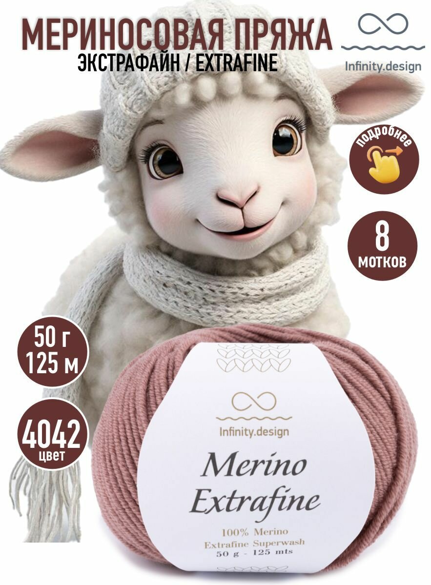Пряжа для вязания Infinity Design Merino Extrafine (4042 Old Pink) 8 мотков по 50 г/125 м