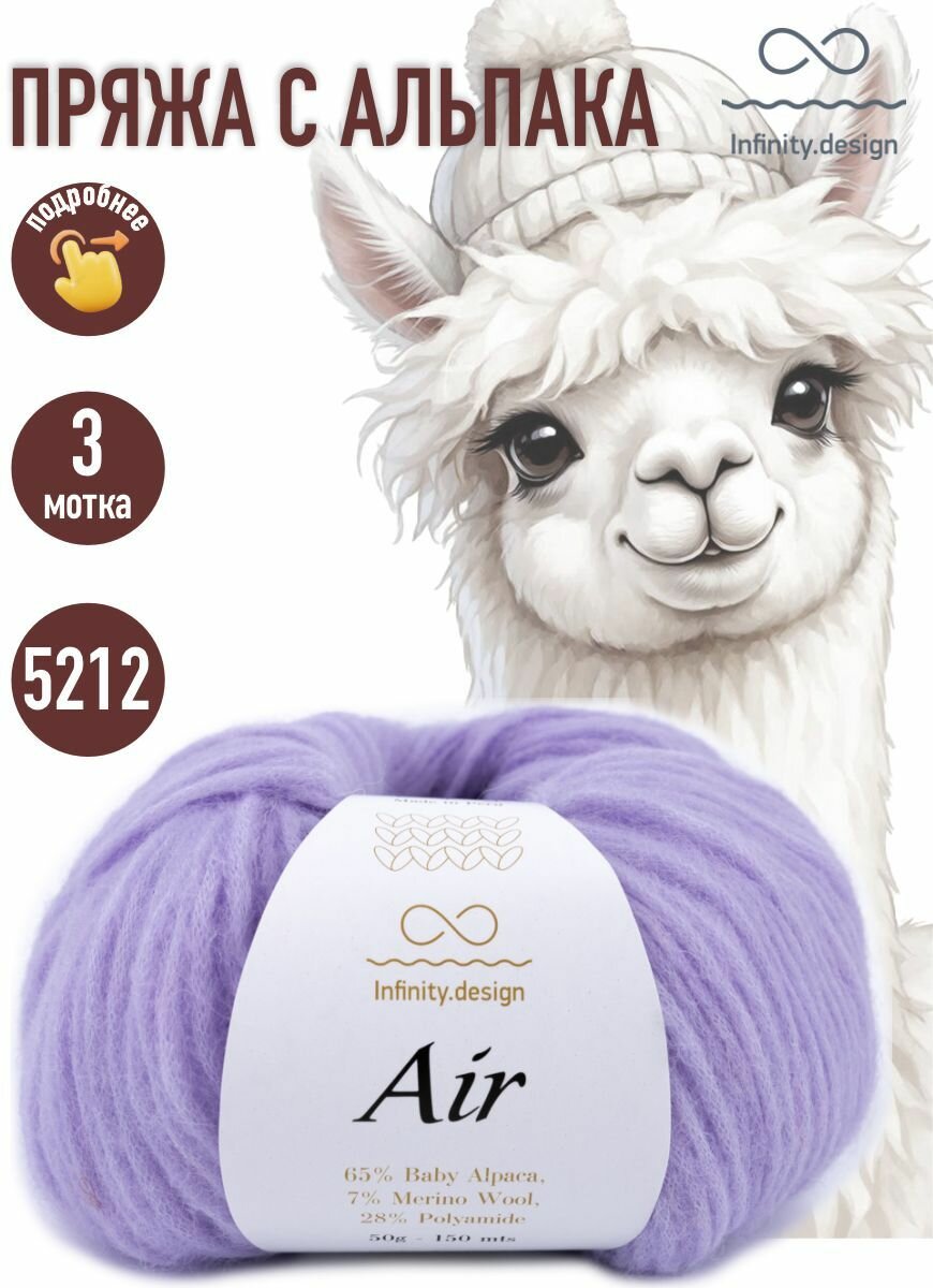 Пряжа для вязания Infinity Design Air (5212 Light Purple) 3 мотка по 50 г/150 м