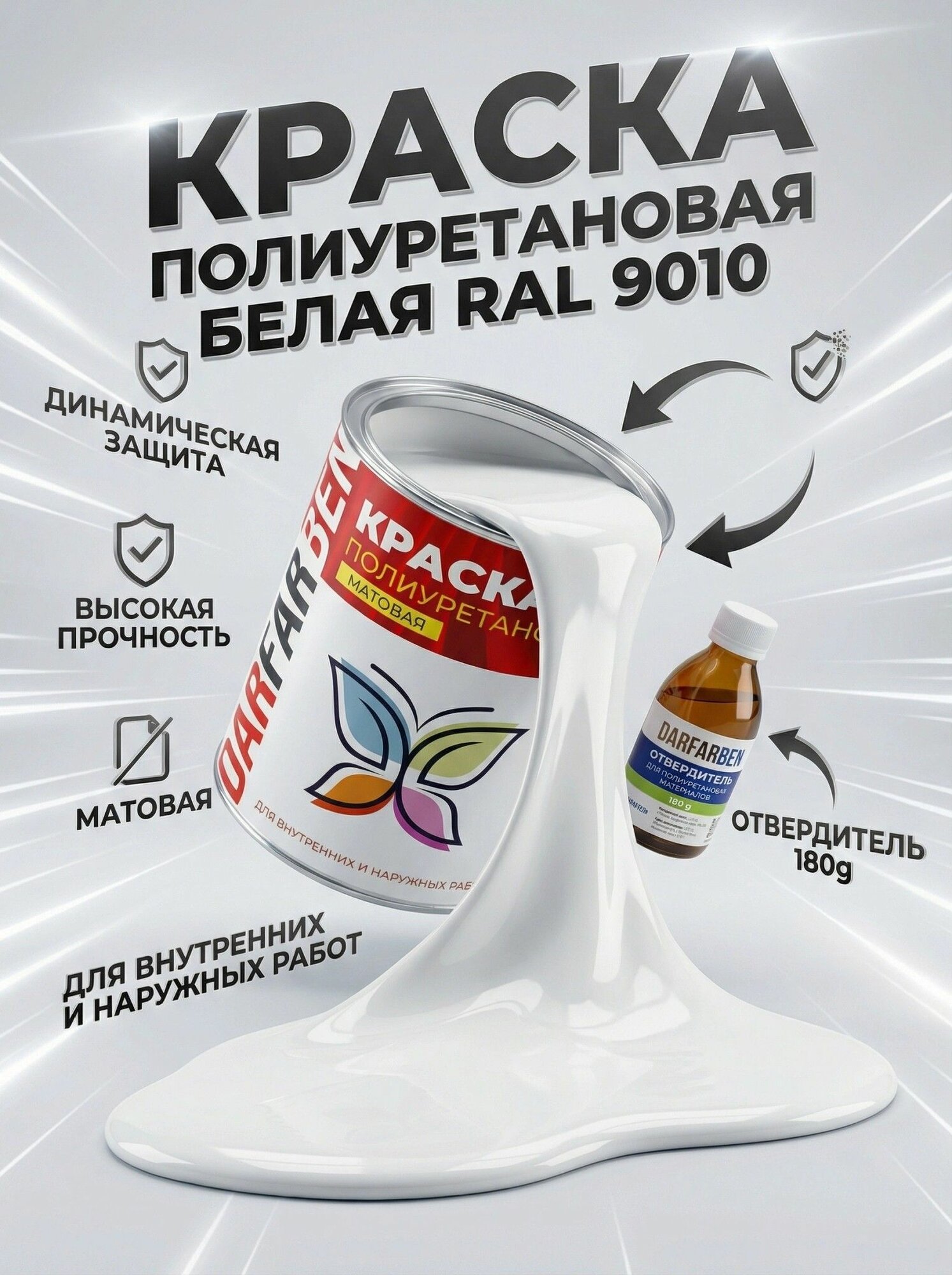 Полиуретановая краска белая матовая по металлу, дереву, бетону 1 кг DARFARBEN