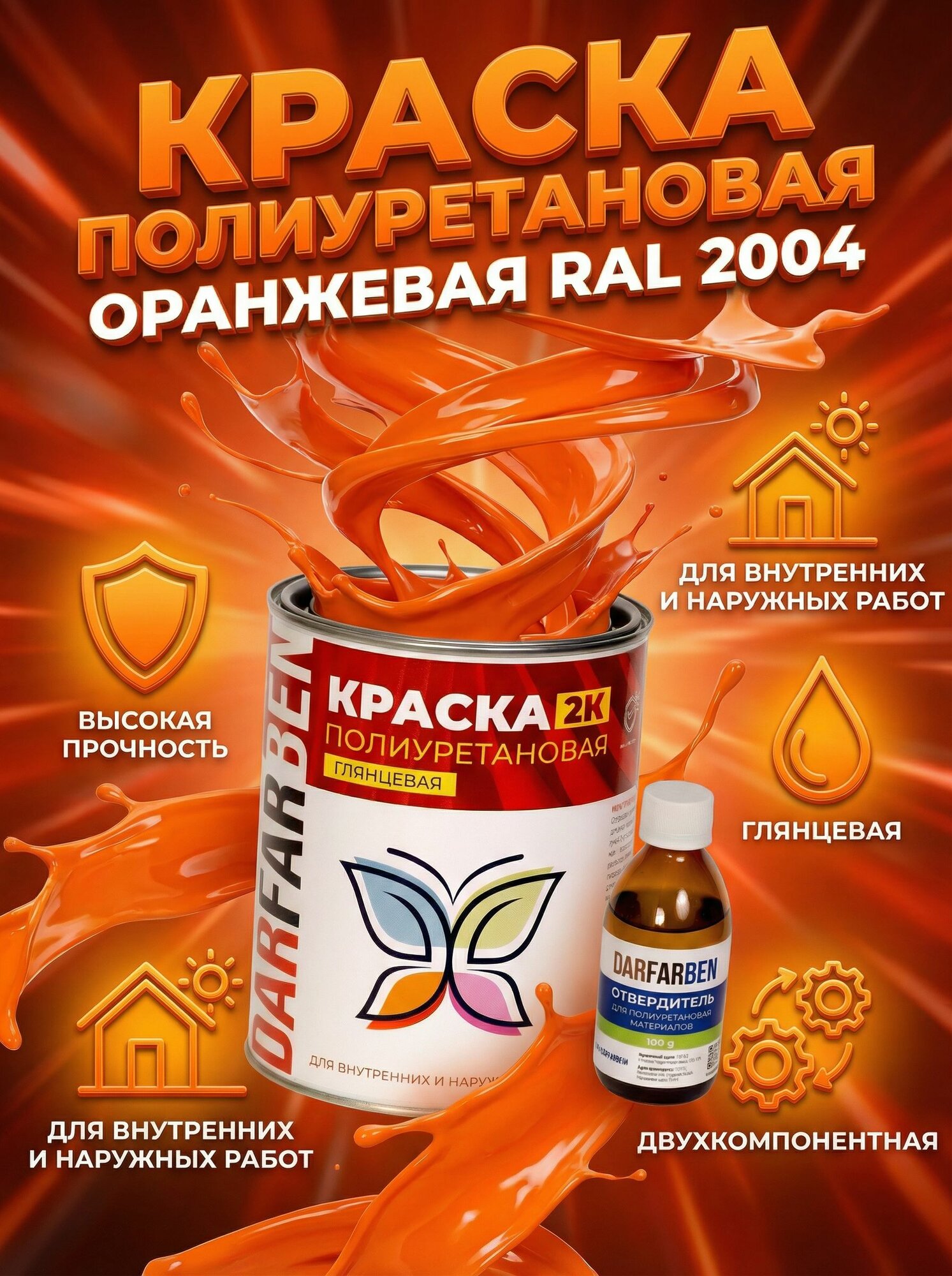 Полиуретановая краска по дереву, металлу, бетону оранжевая 1 кг глянцевая DARFARBEN