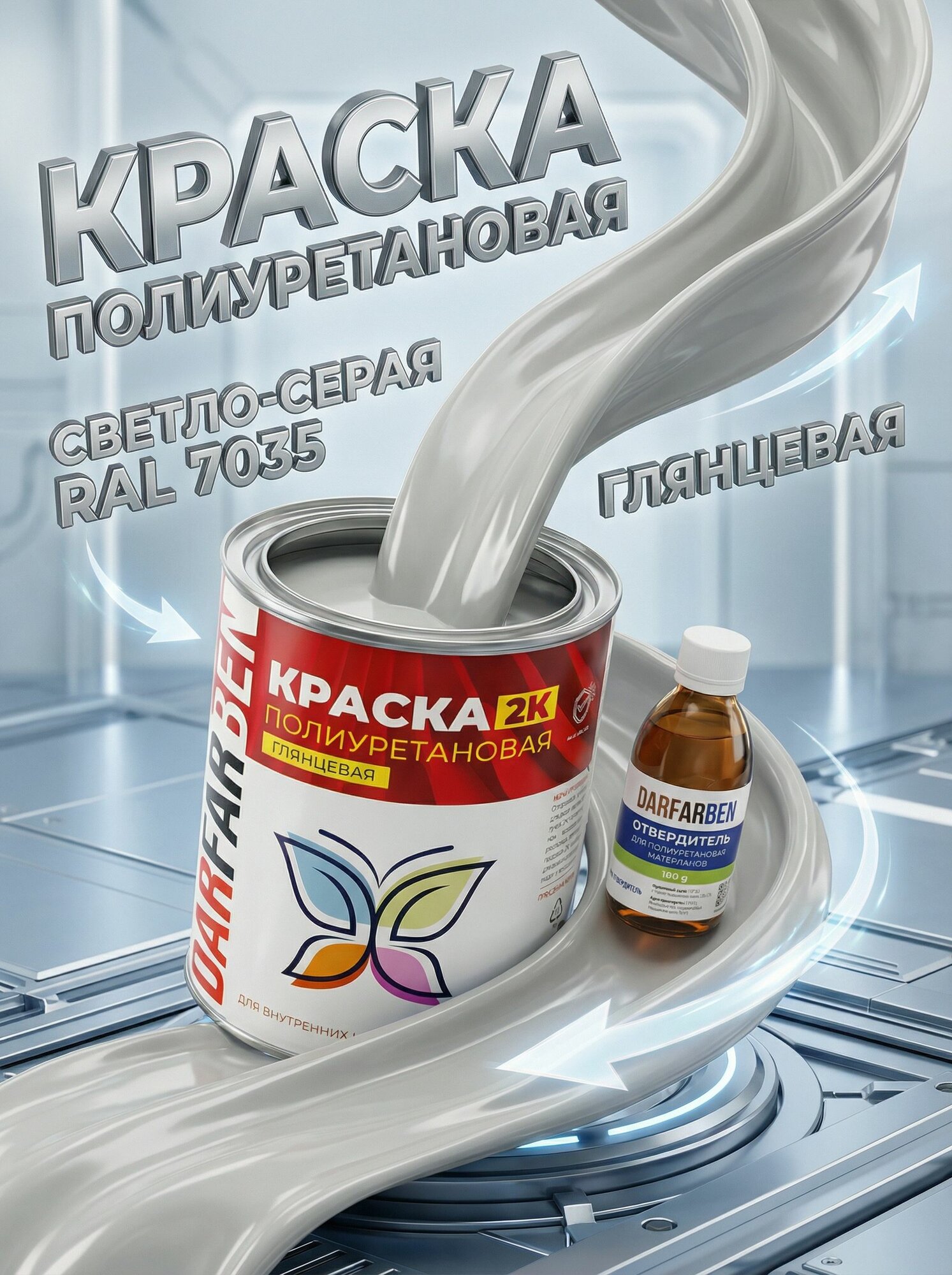 Полиуретановая краска по дереву, металлу, бетону светло-серая 1 кг глянцевая DARFARBEN