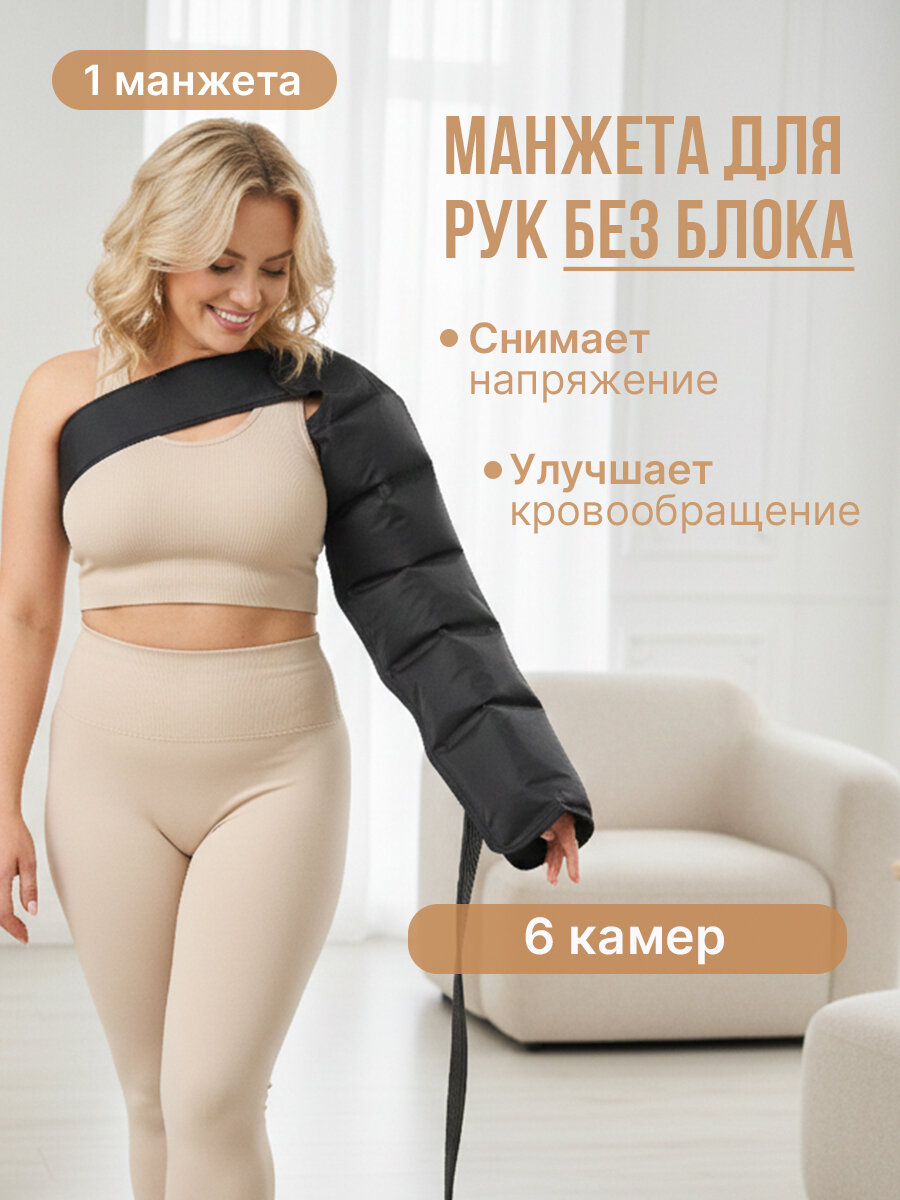 Манжета рукав 6-ти камерный для лимфодренажного аппарата/прессотерапии SENNE Boot 6