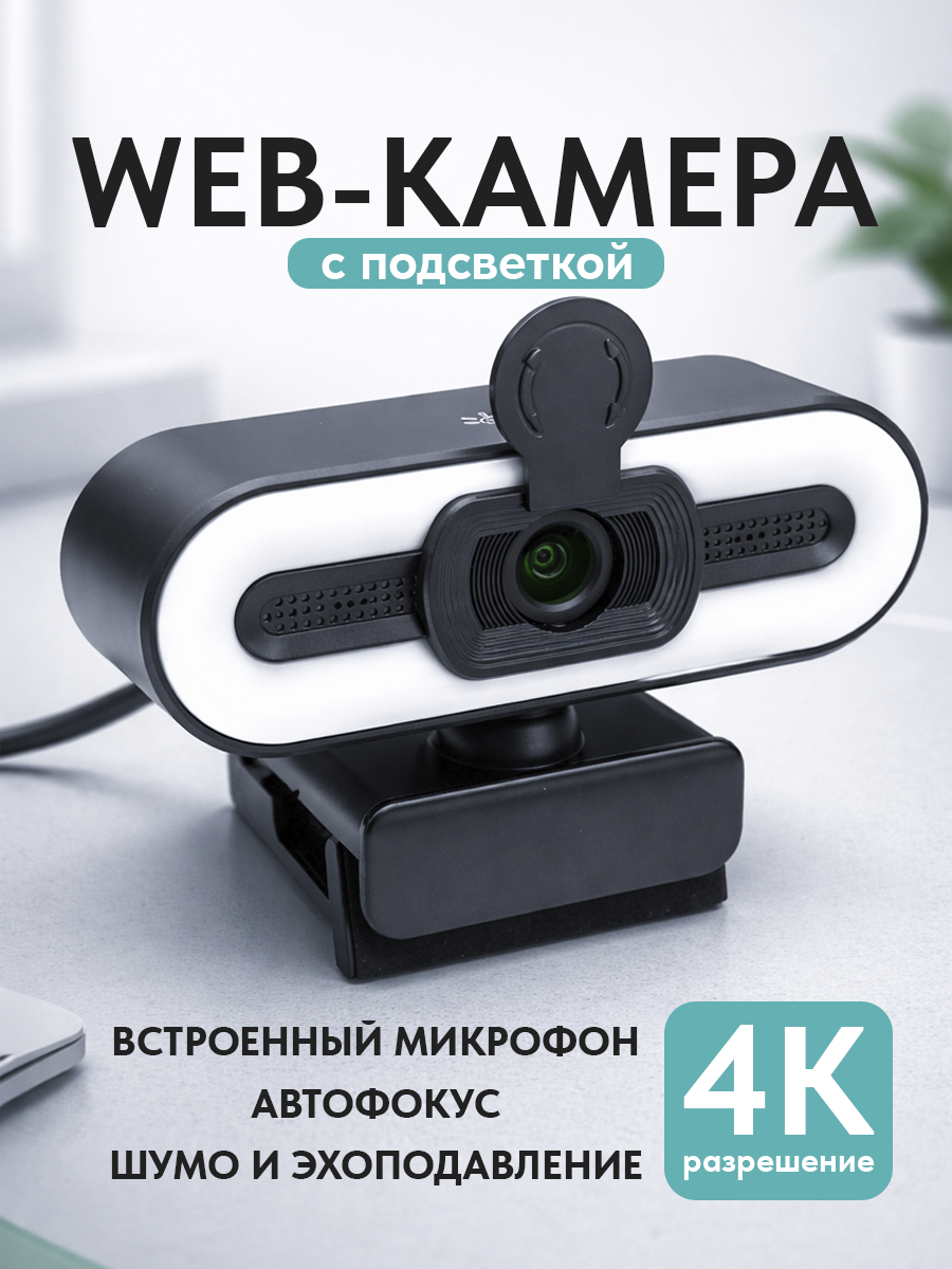 Веб-камера Vizork 4К 100°, автофокус, шторка, подсветка, с микрофоном, для компьютера (ПК), ноутбука