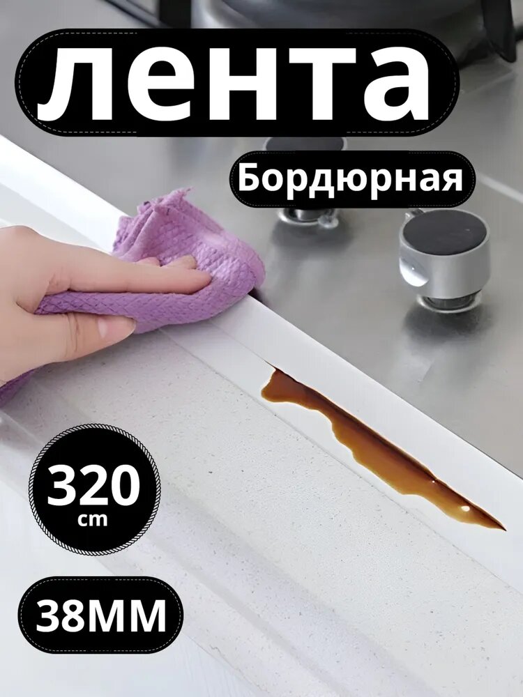 Бордюрная лента для ванны и кухни самоклеющаяся 38мм х 3,2м. Наклейка интерьерная на стены, плинтус для ванной и раковины, клейкая лента для стыков