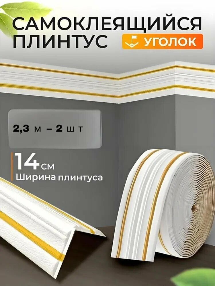 Плинтус потолочный самоклеящийся гибкий ПВХ, декоративный бордюр для стен и обоев, 14 см 2,3 м - 2 шт, белый с золотой окантовкой