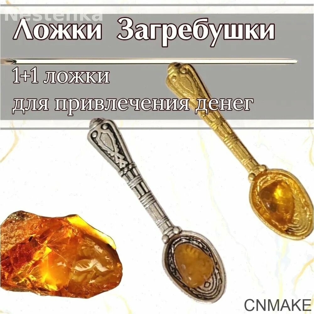 Ложка загребушка "Золото" и "Серебро"- сувенир для привлечения денег / 1+1