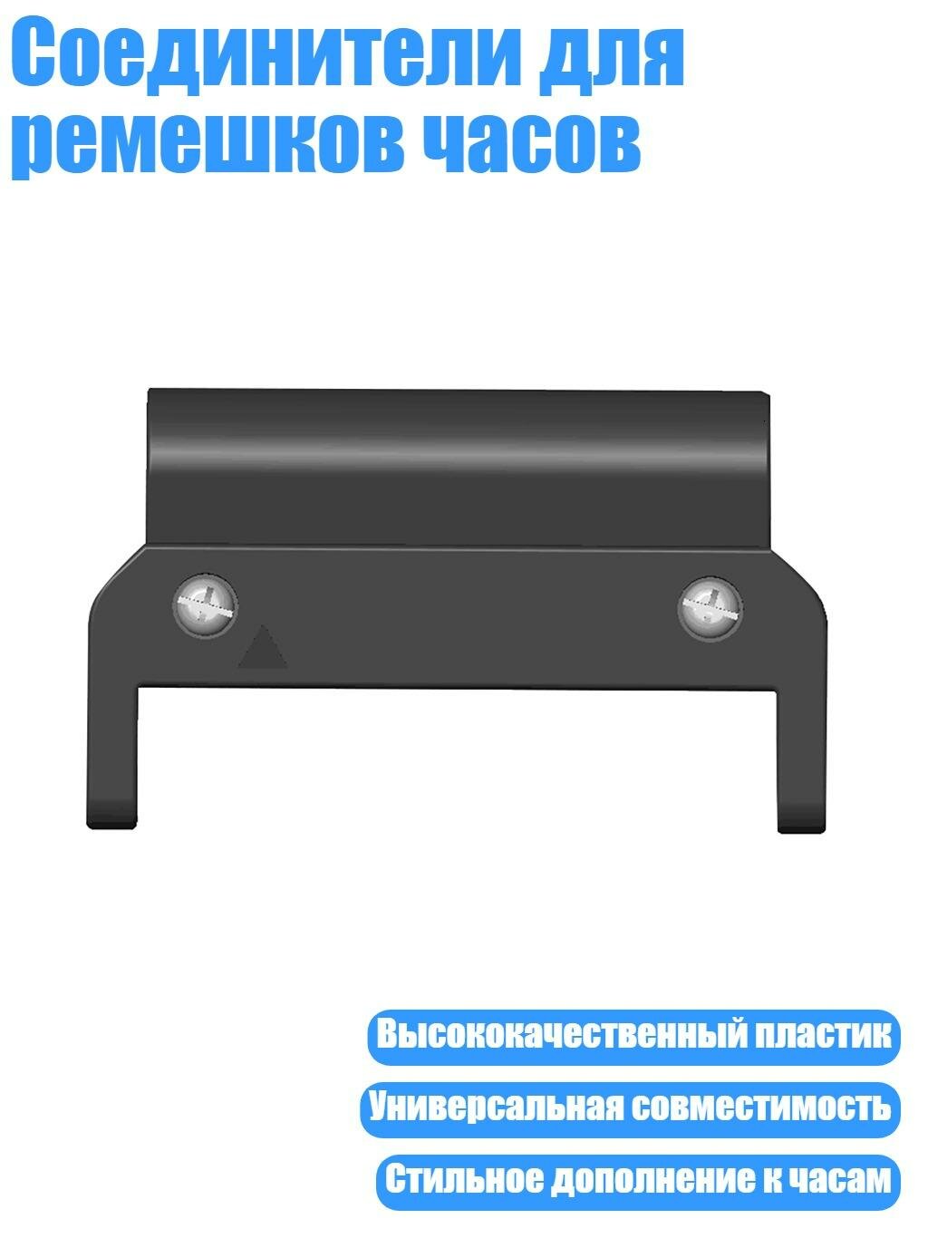 Соединители для ремешков часов, Черный 20 мм